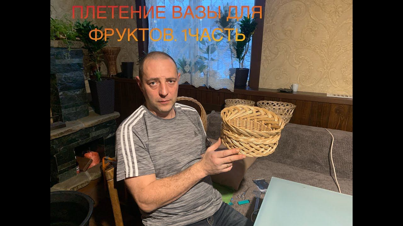 Плетение вазы для фруктов. 1 ЧАСТЬ!