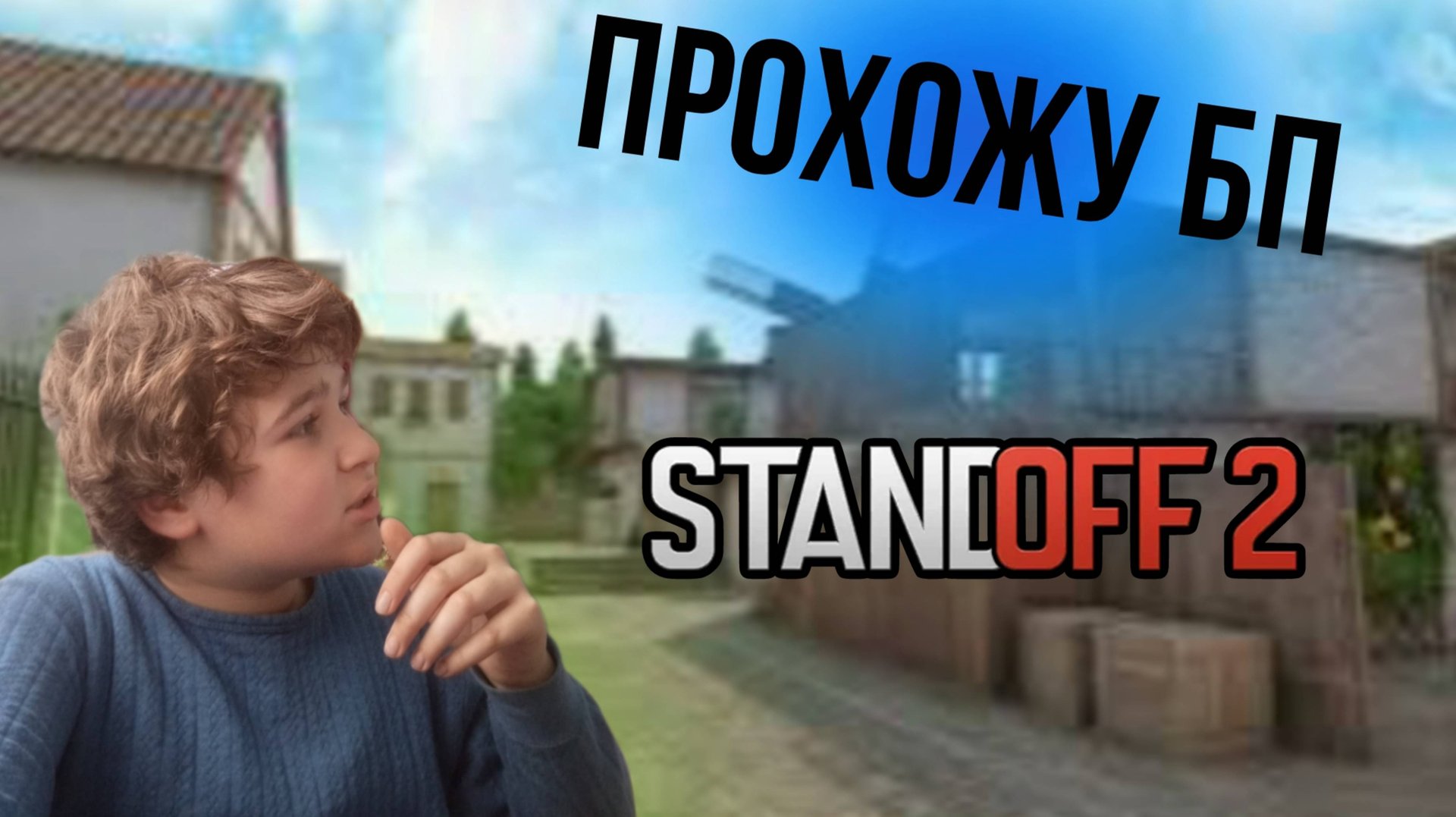 ПРОХОЖУ ПАСС В STANDOFF 2 #8