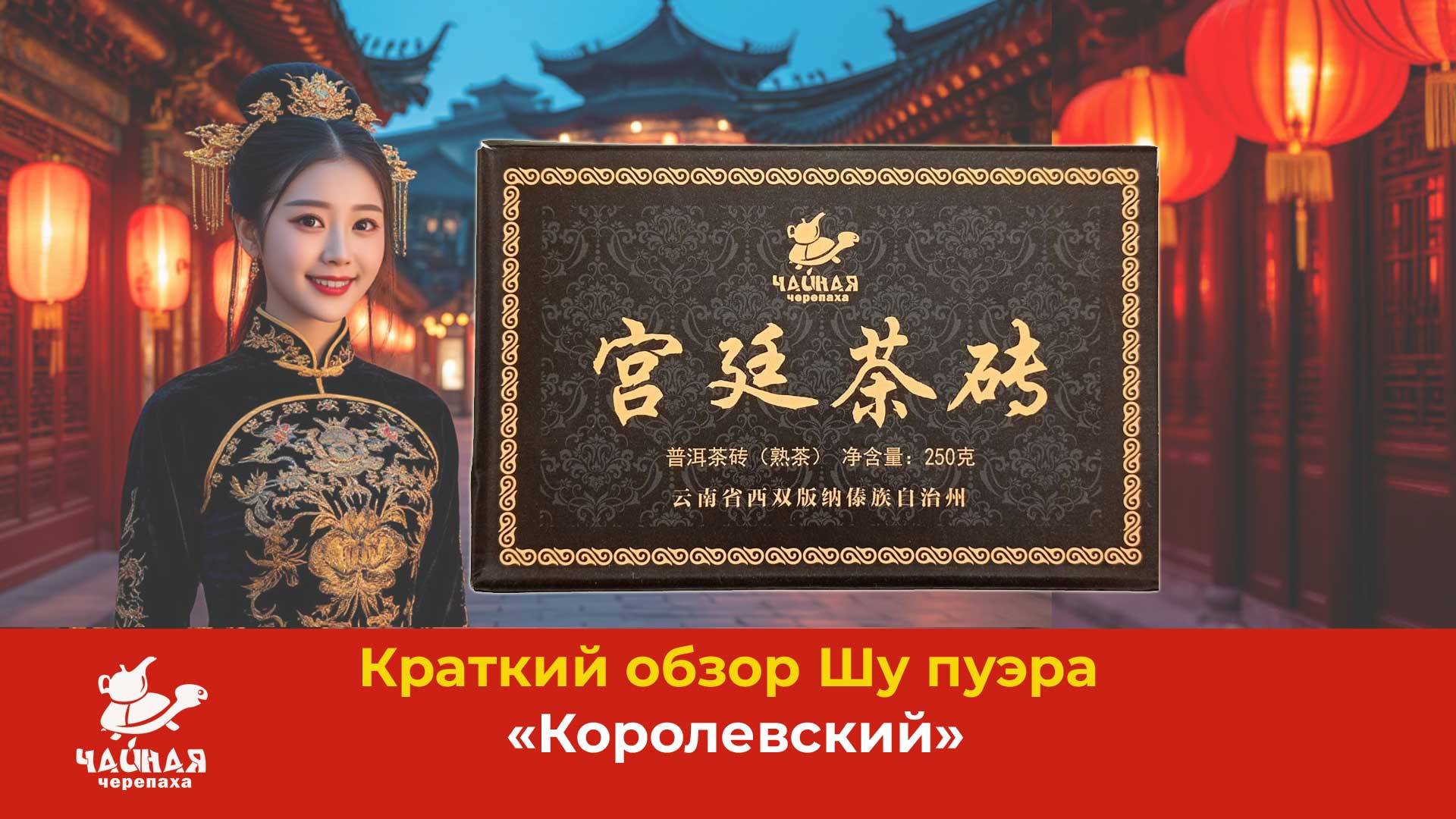 Шу пуэр «Королевский» Чайная Черепаха