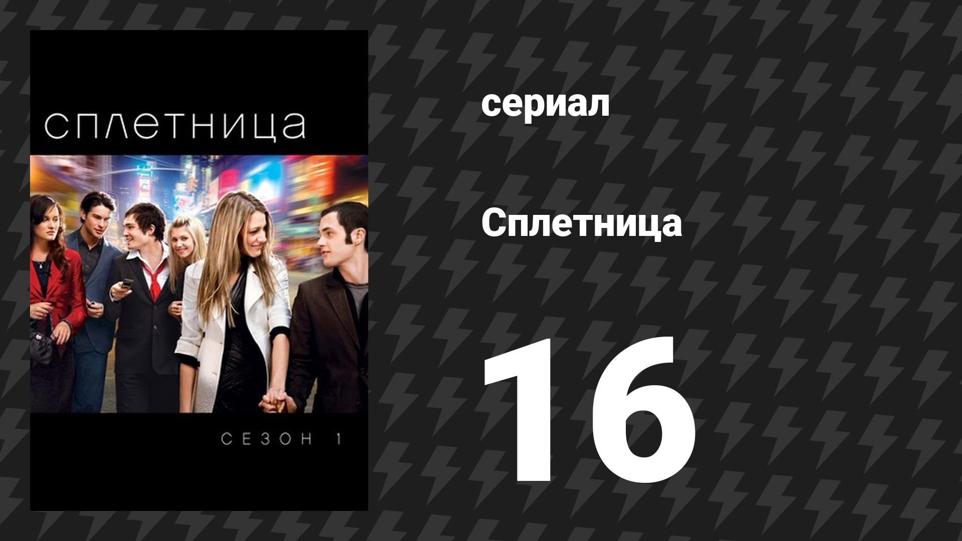 Сплетница 1 сезон 16 серия «Всё о моём брате» (сериал, 2007)