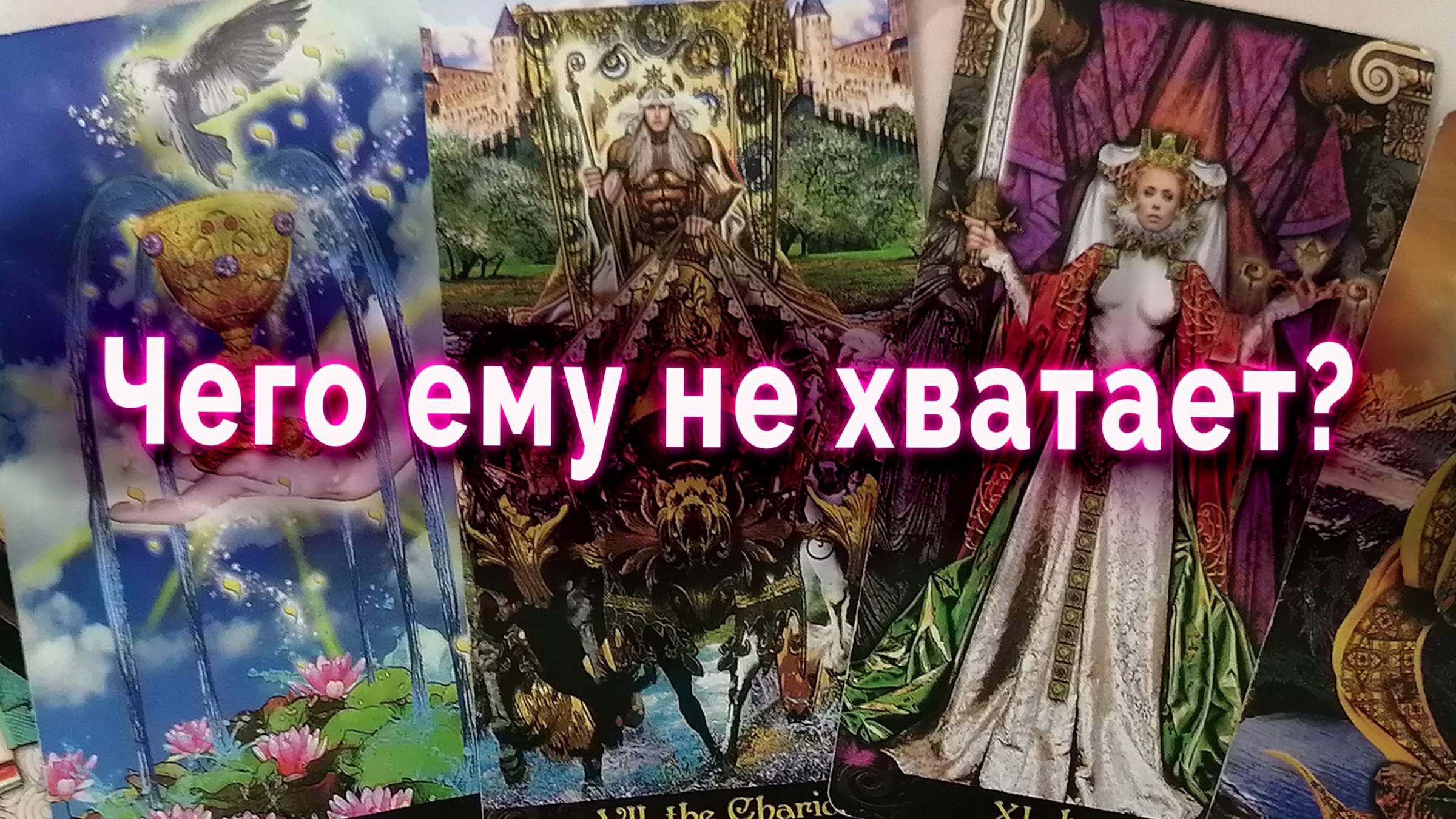 На пороге разрыва! Чего ему не хватает? Таро Гадание Расклад