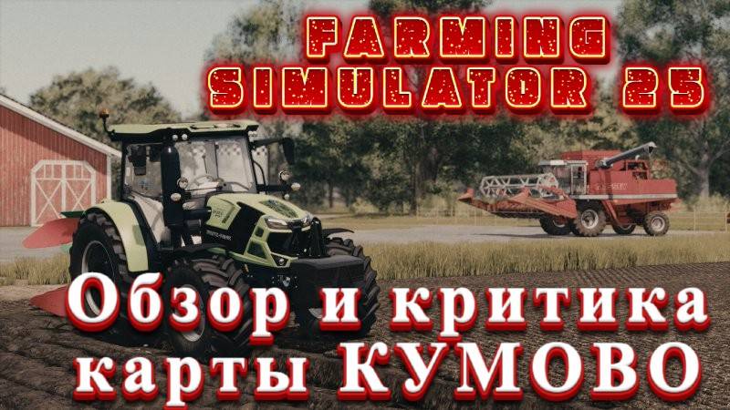 🔥Farming Simulator 25🔥Обзор и критика карты Кумово👉Что это за дерьмо карта
