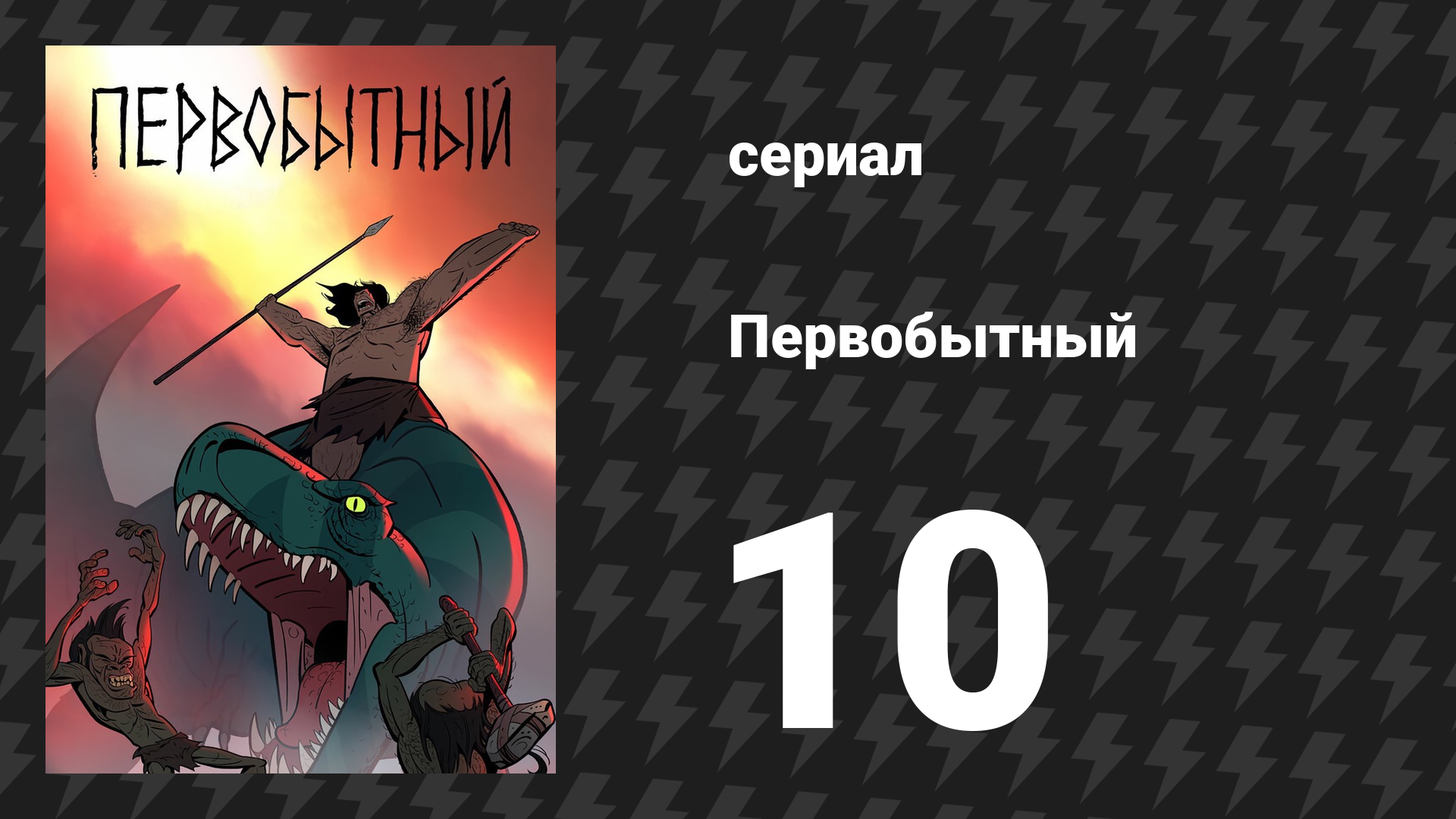 Первобытный 1 сезон 10 серия «Рабыня Скорпиона» (мультсериал, 2019)