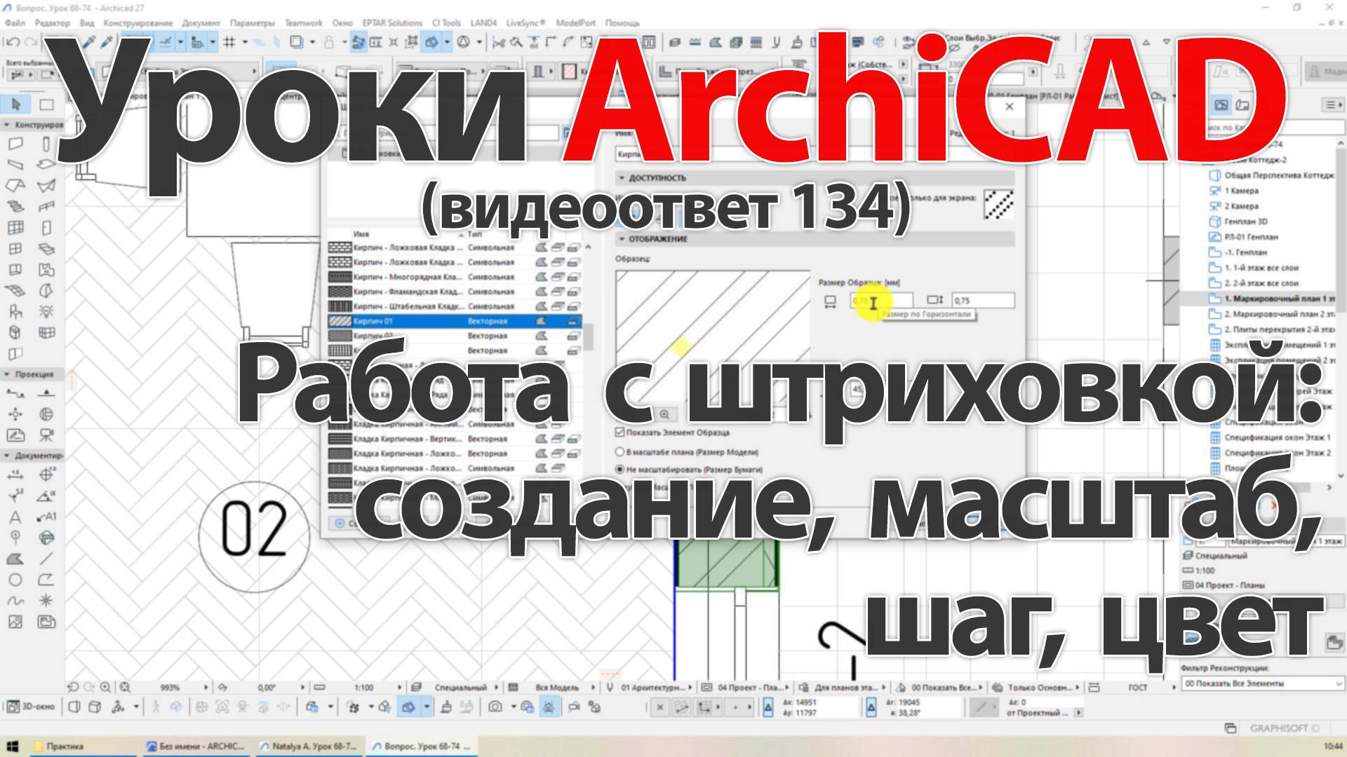 👍 Урок ArchiCAD [Урок Архикад] Работа с штриховкой: создание, масштаб, шаг, цвет (видеоответ).