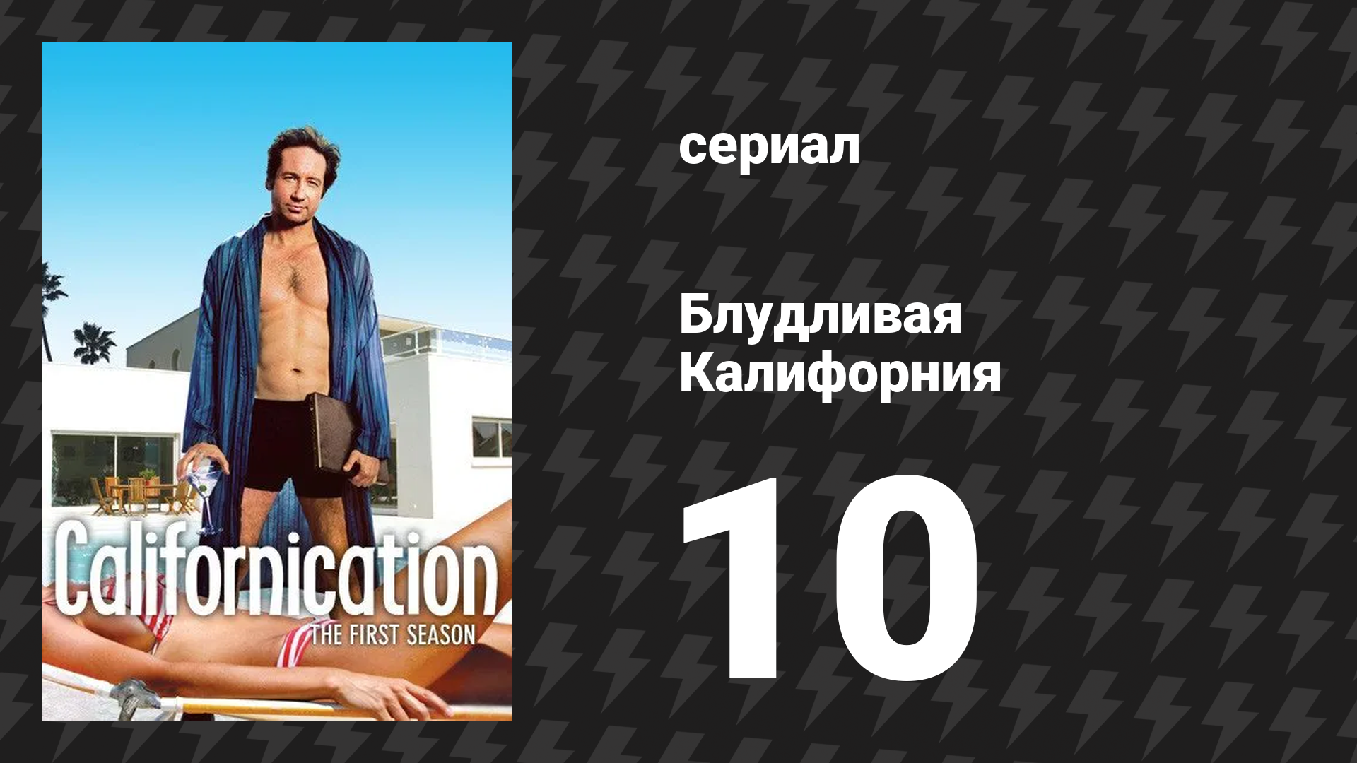 Блудливая Калифорния 1 сезон 10 серия «Тройка дьяволят» (сериал, 2007)