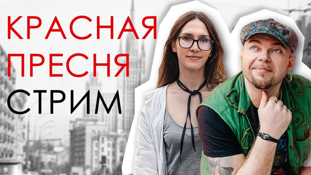 КРАСНАЯ ПРЕСНЯ И БЕЛЫЙ ДОМ
