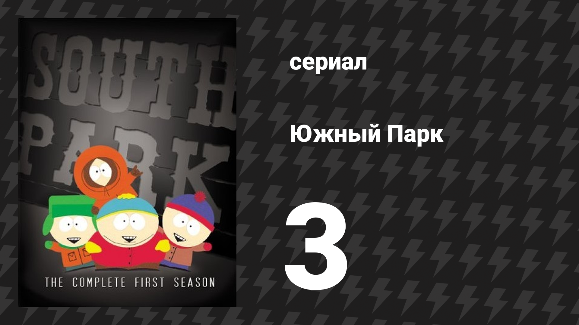 Южный Парк 1 сезон 3 серия «Вулкан» (мультсериал, 1997-2024)