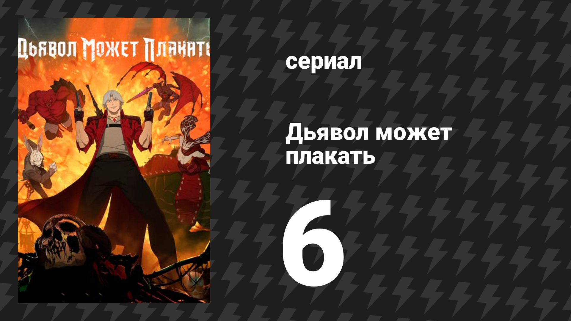 Дьявол может плакать / Devil May Cry 1 сезон 6 серия «Первый круг» (мультсериал, 2025)