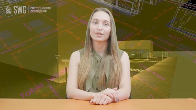АНОНС КУРСА ПО DIALUX ОТ SWG СВЕТОДИОДНОЕ ОСВЕЩЕНИЕ
