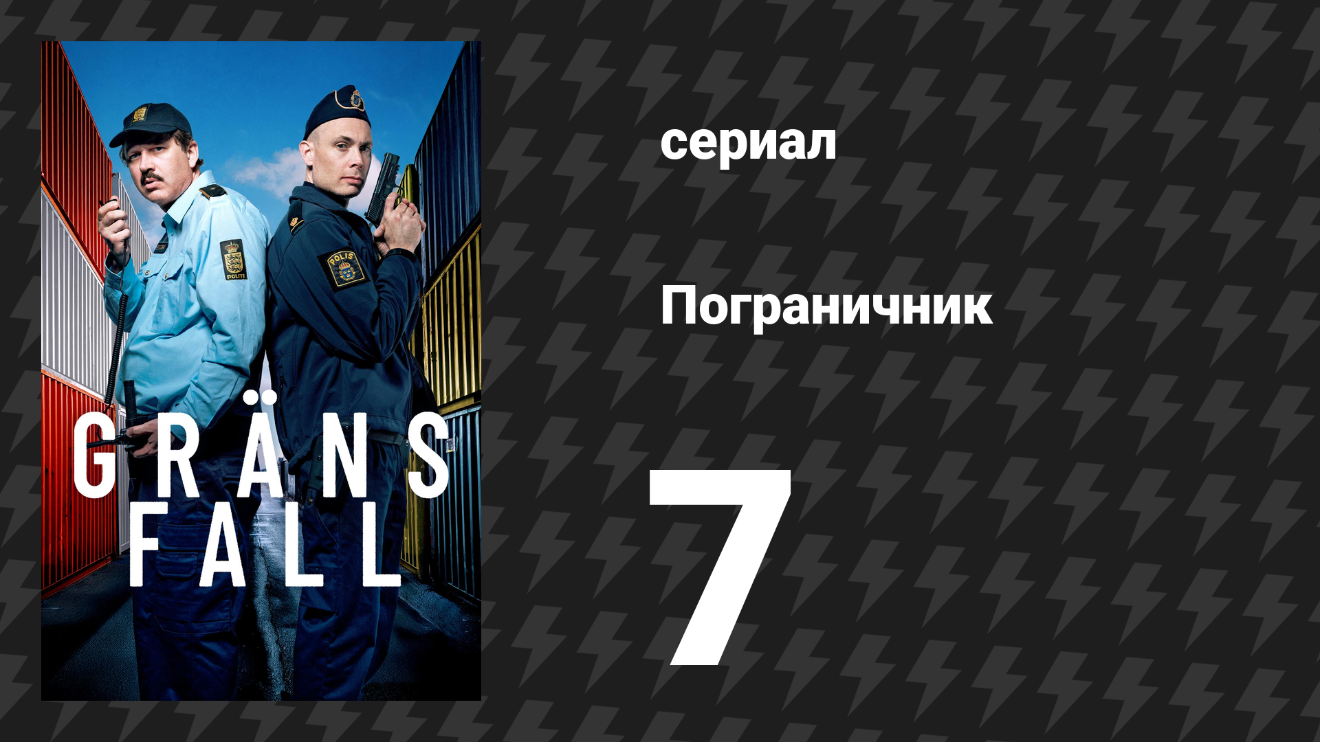 Пограничник 7 серия (сериал, 2025)
