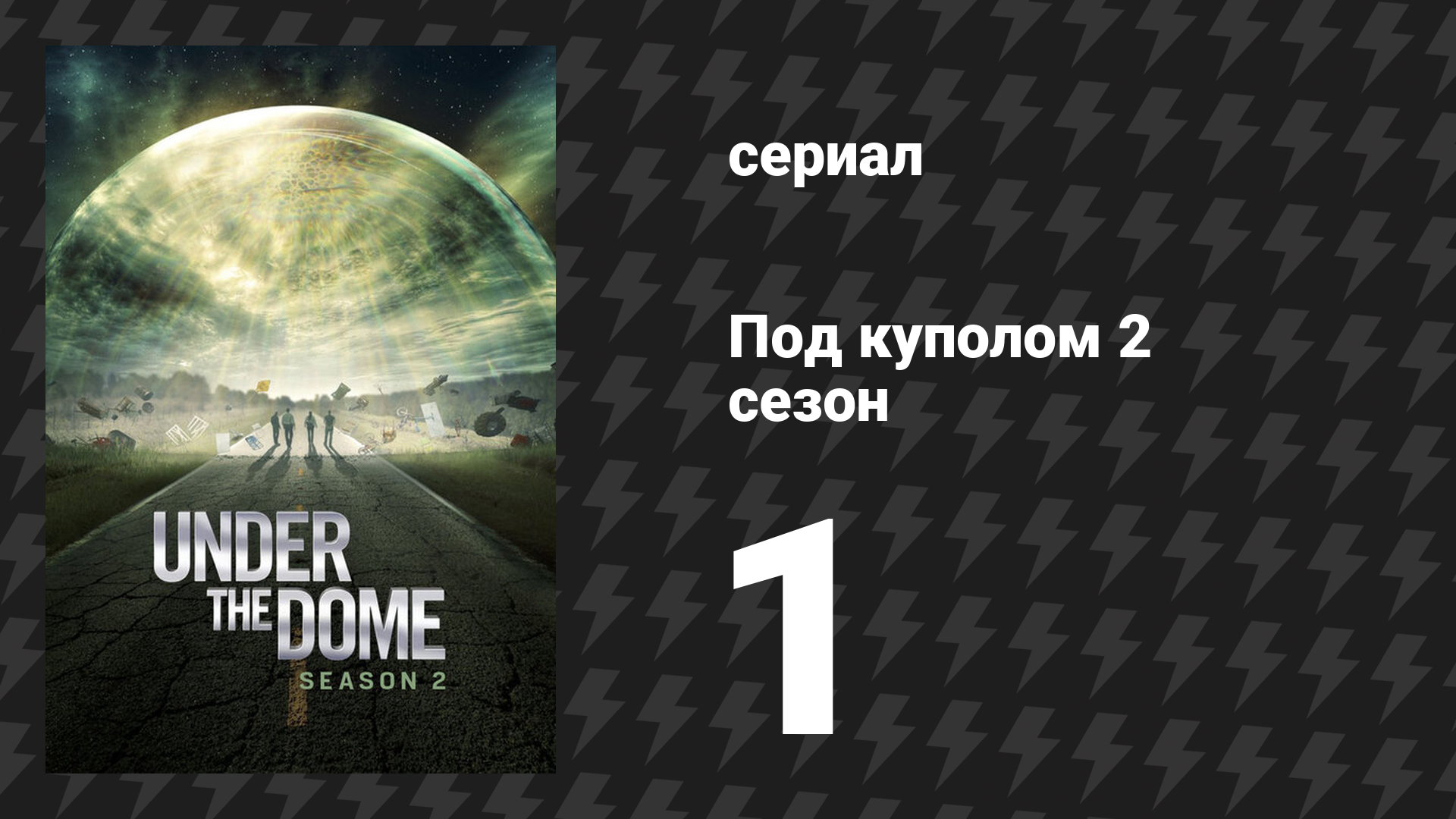 Под куполом 2 сезон 1 серия «Полетят головы» (сериал, 2014)