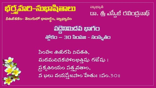 Bhartruhari- Subhashitalu-18- Dr. Shri. SVG Ravindranath - Telugu Explanation- Neeti Shataka shlokas