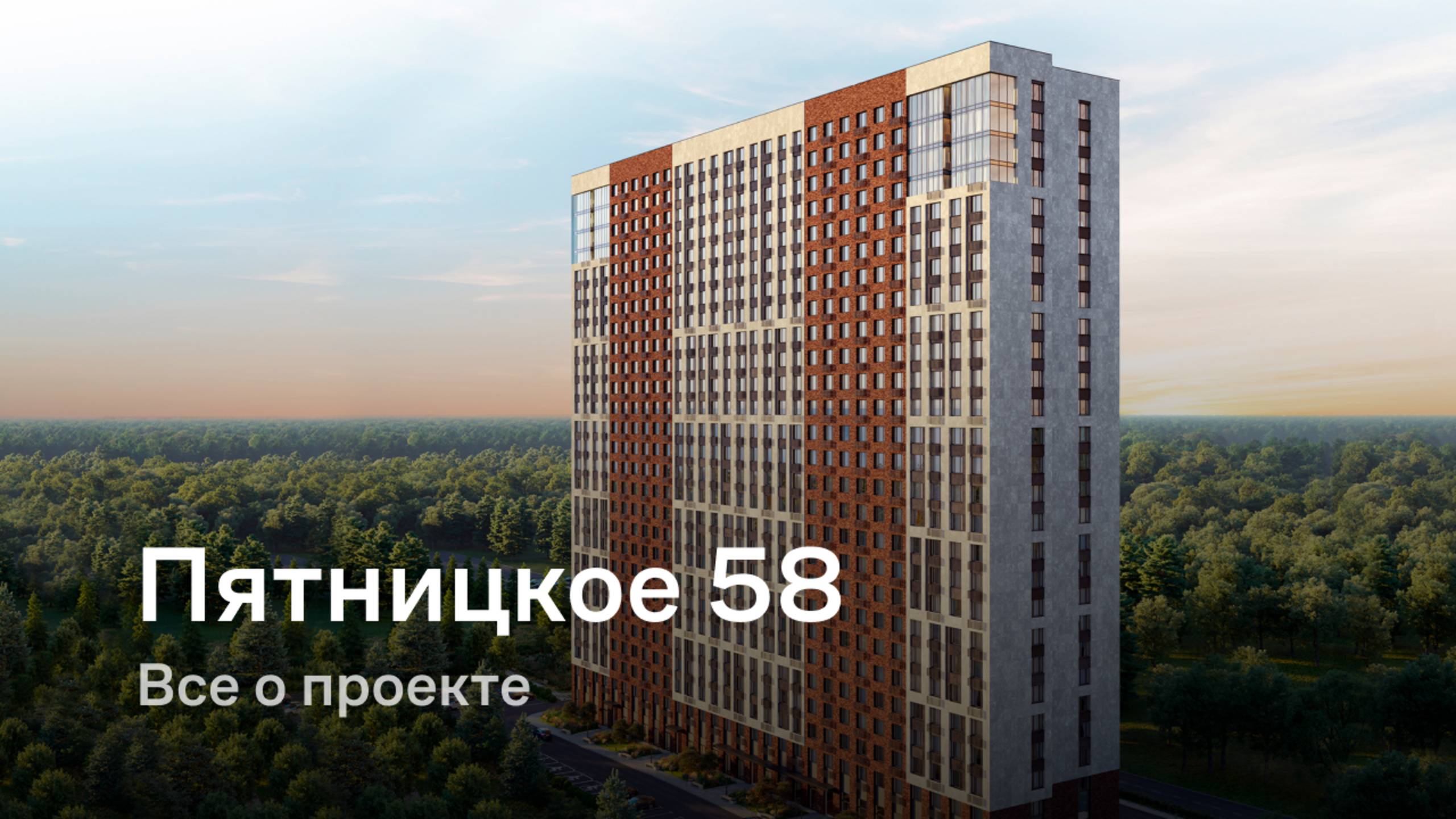 «Пятницкое 58» / Все о проекте
