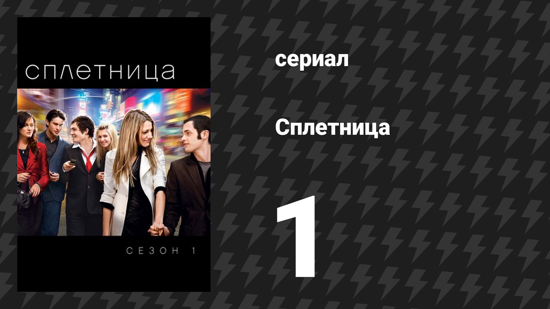 Сплетница 1 сезон 1 серия «Пилотная серия» (сериал, 2007)
