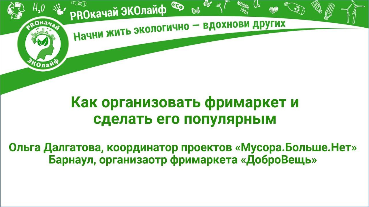 Как организовать фримаркет и сделать его популярным