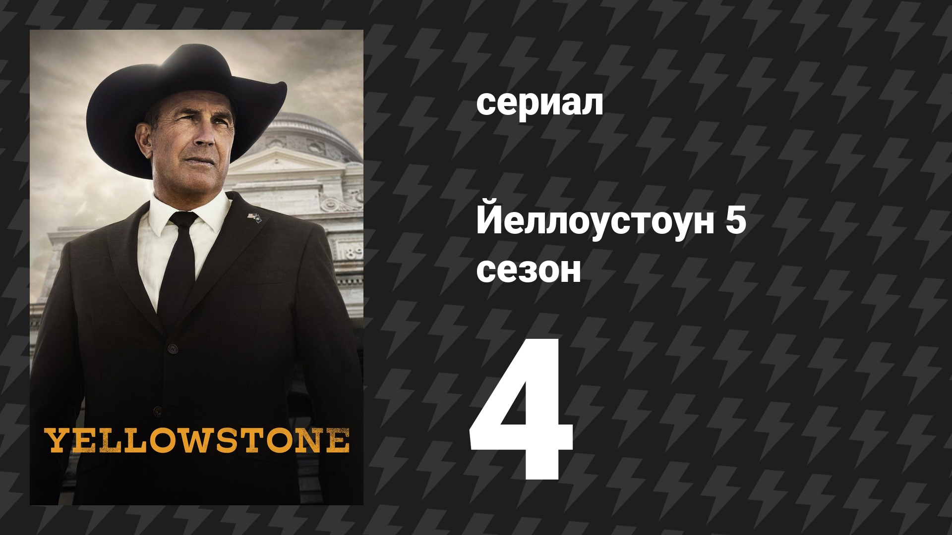 Йеллоустоун 5 сезон 4 серия «Лошади в раю» (сериал, 2022)