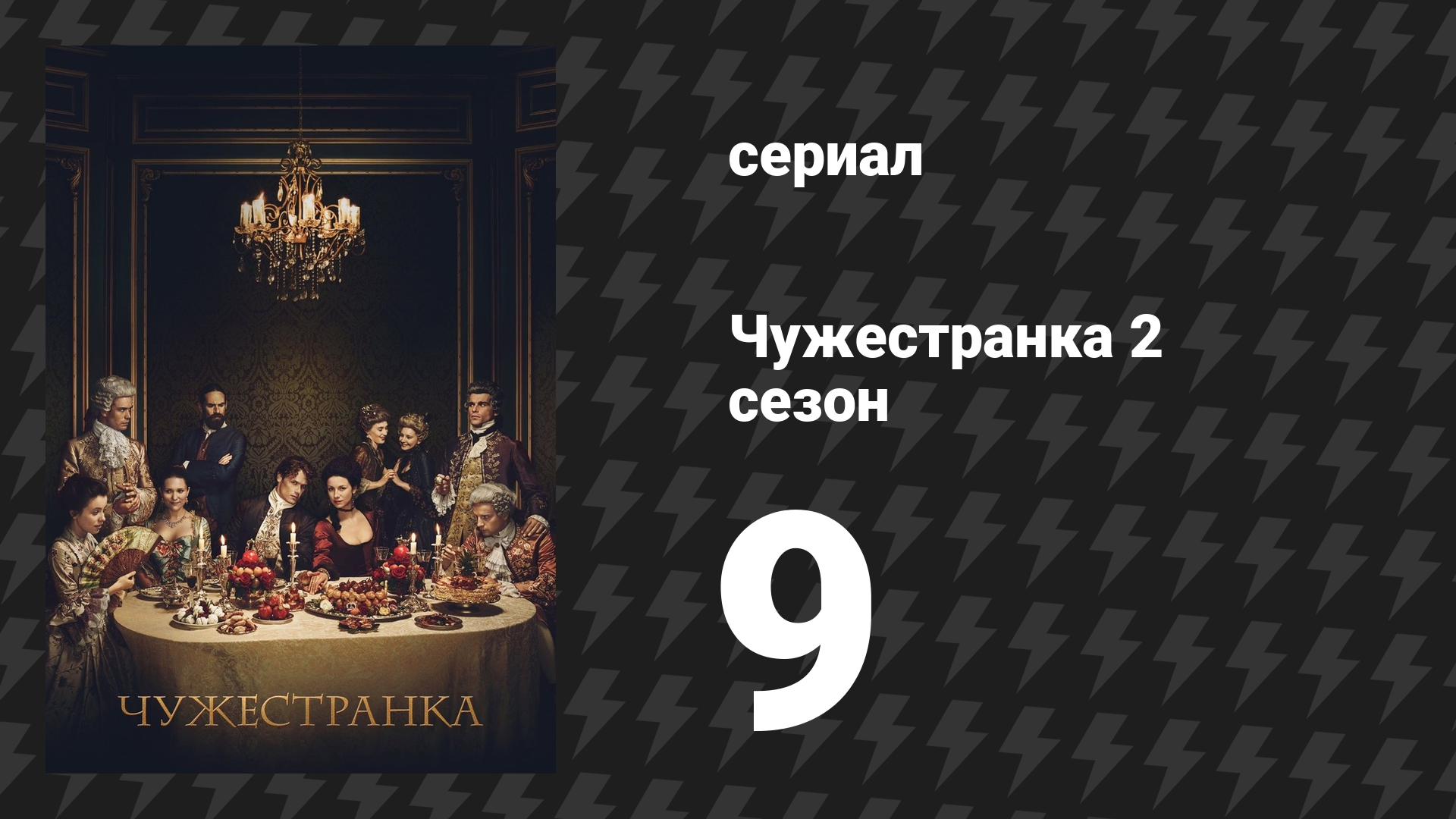 Чужестранка 2 сезон 9 серия «Я готов» (сериал, 2016)
