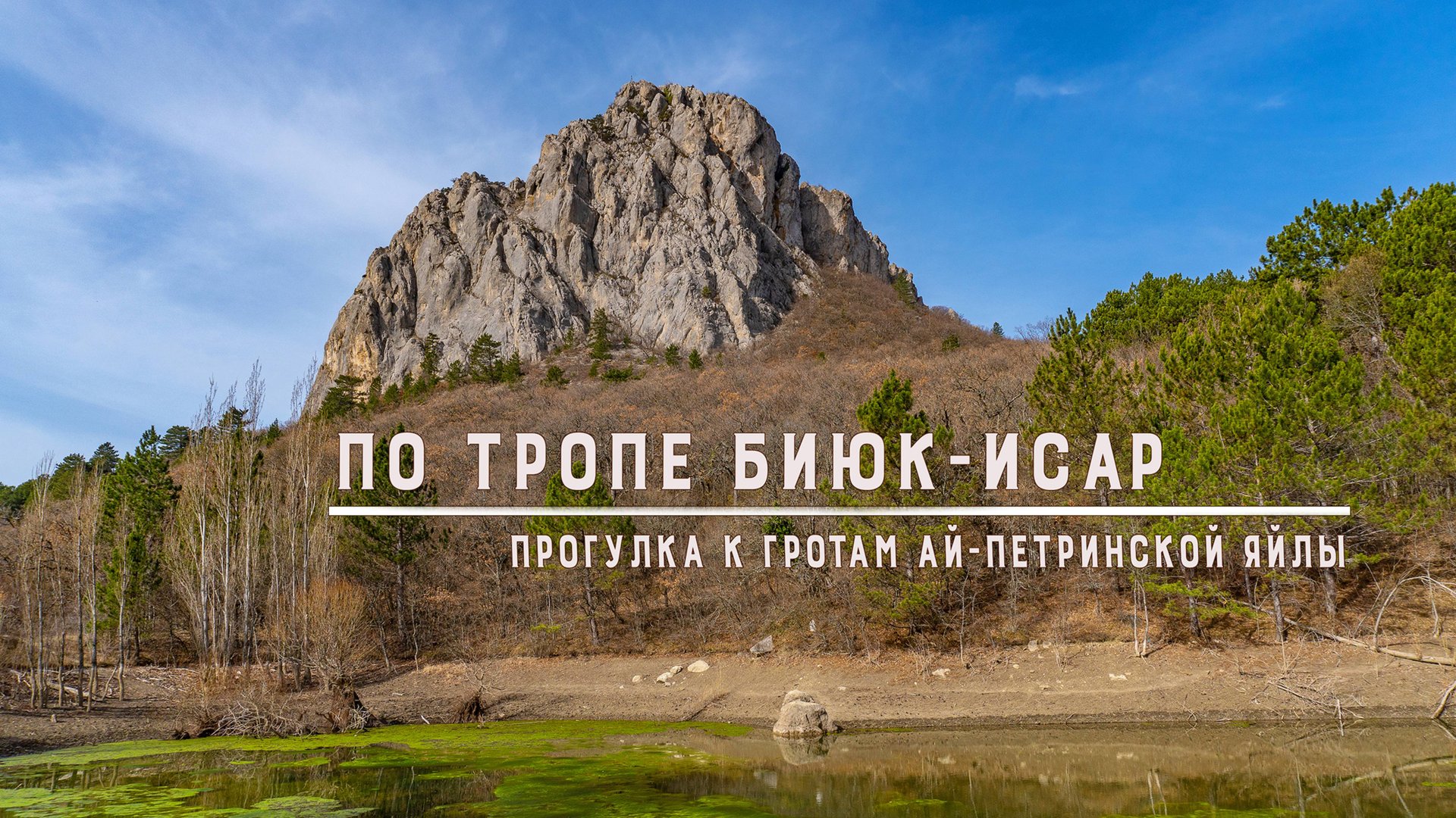 Крым. Веселое путешествие по тропе Биюк-Исар к интересным гротам Ай-Петринской яйлы.