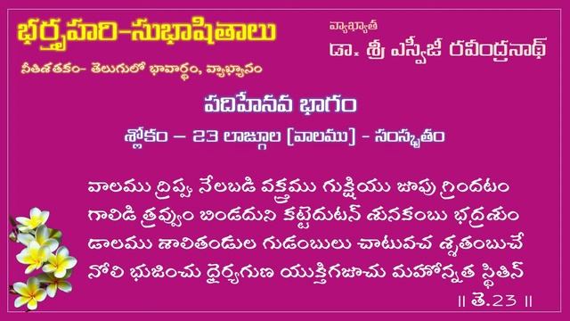 Bhartruhari- Subhashitalu-15- Dr. Shri. SVG Ravindranath - Telugu Explanation- Neeti Shataka shlokas