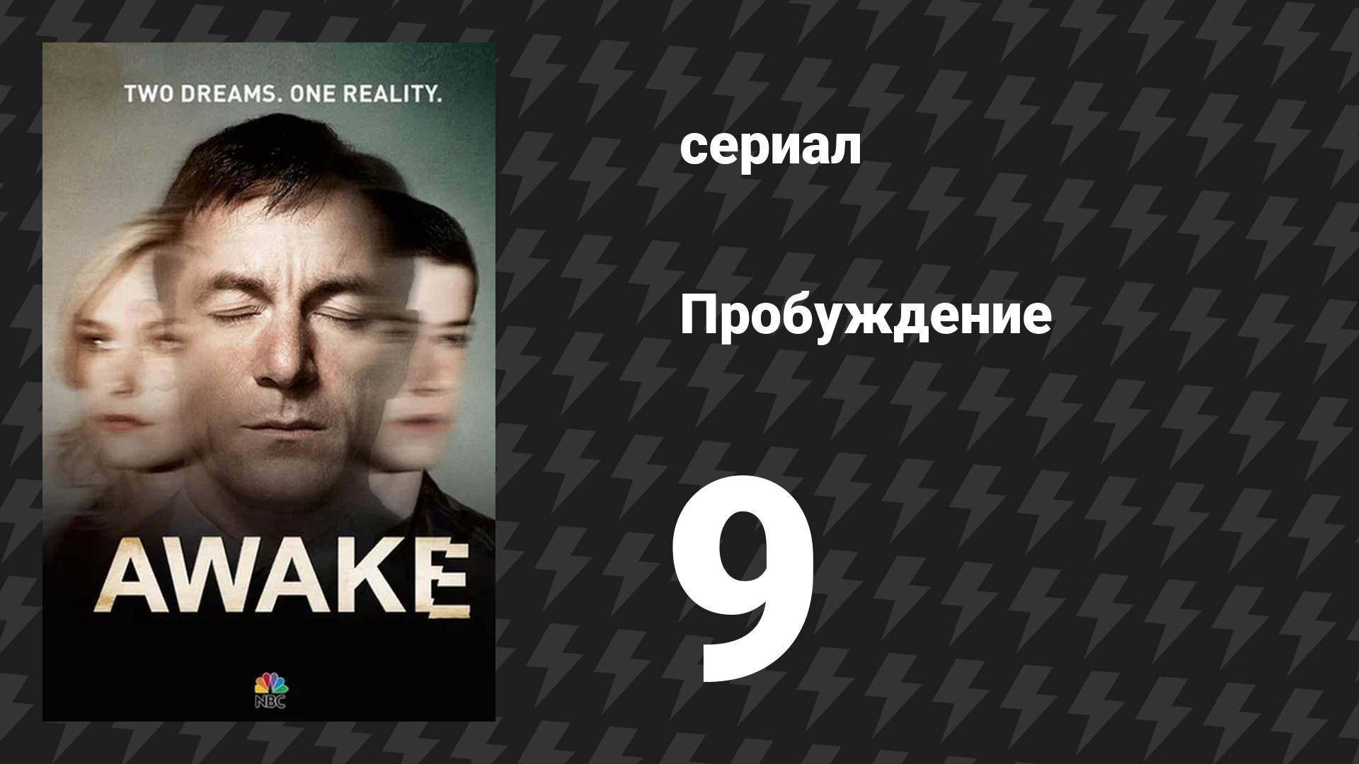Пробуждение 9 серия «День игр» (сериал, 2012)