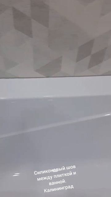 Силиконовый шов между плиткой и ванной. Ремонт. Калининград.