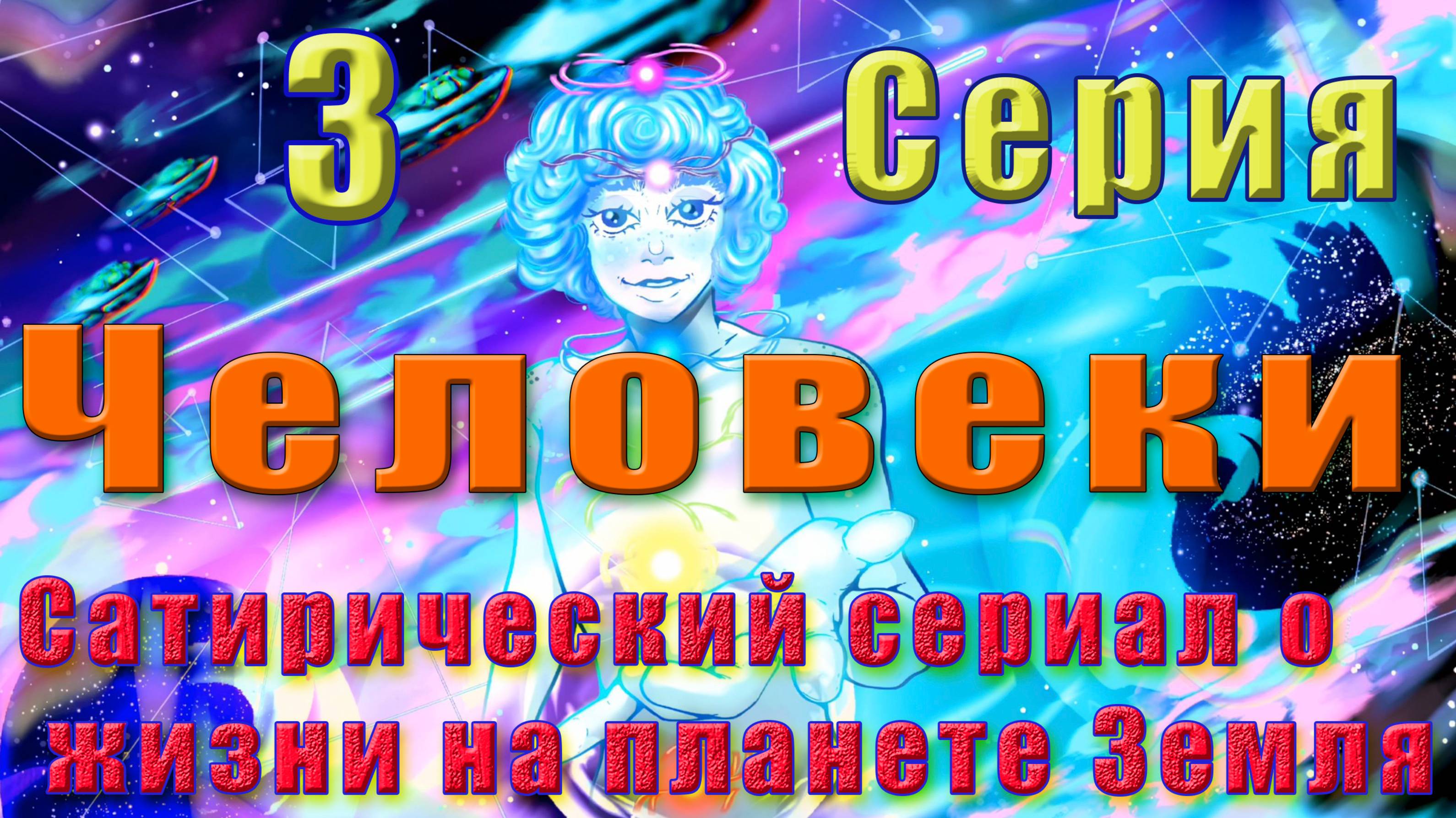 Человеки.  Соцсети. 3 серия