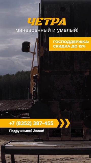Экскаваторы ЧЕТРА с ГОСПОДДЕРЖКОЙ со скидкой до 15%