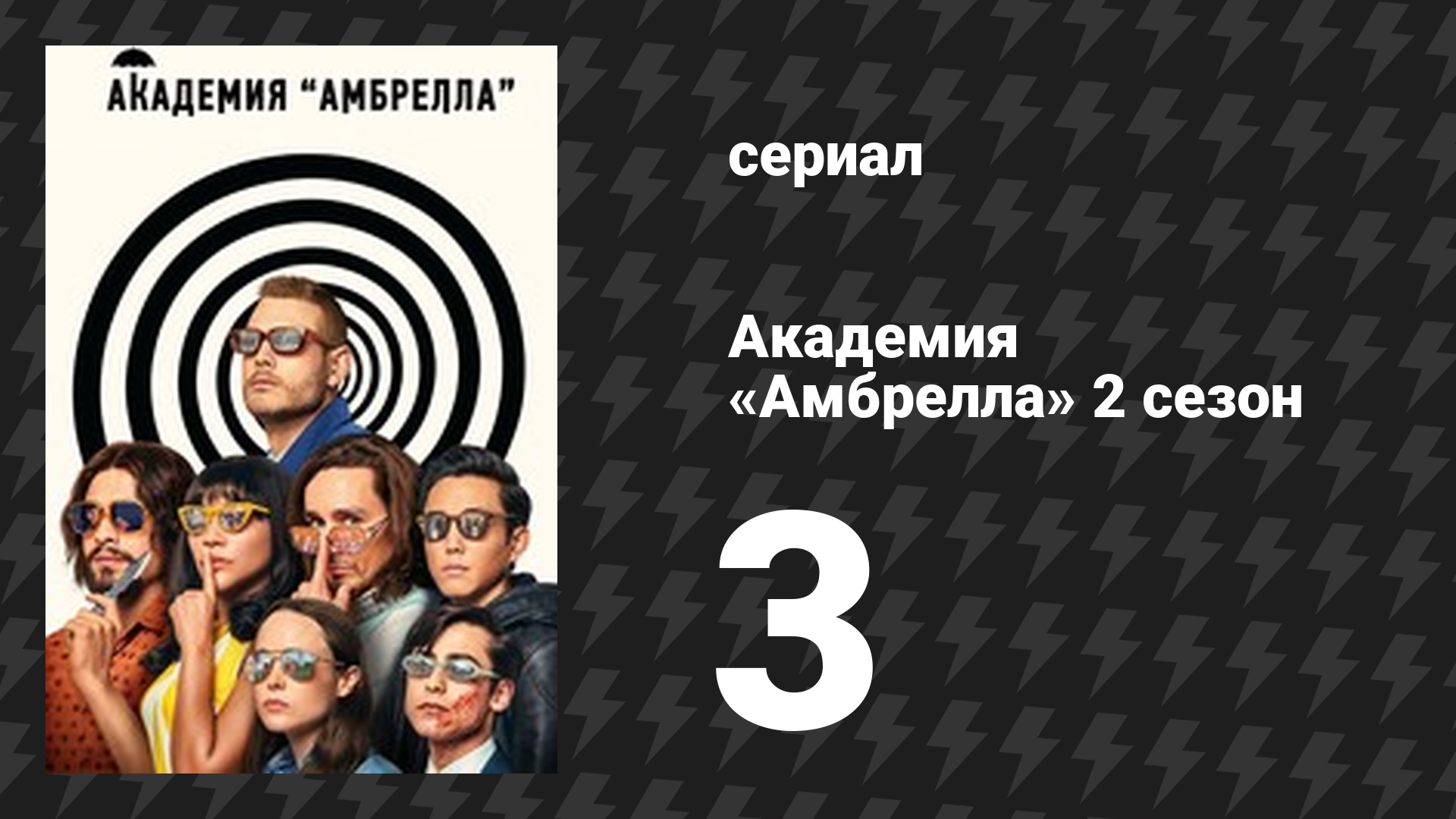 Академия «Амбрелла» 2 сезон 3 серия «Шведская работа» (сериал, 2020)