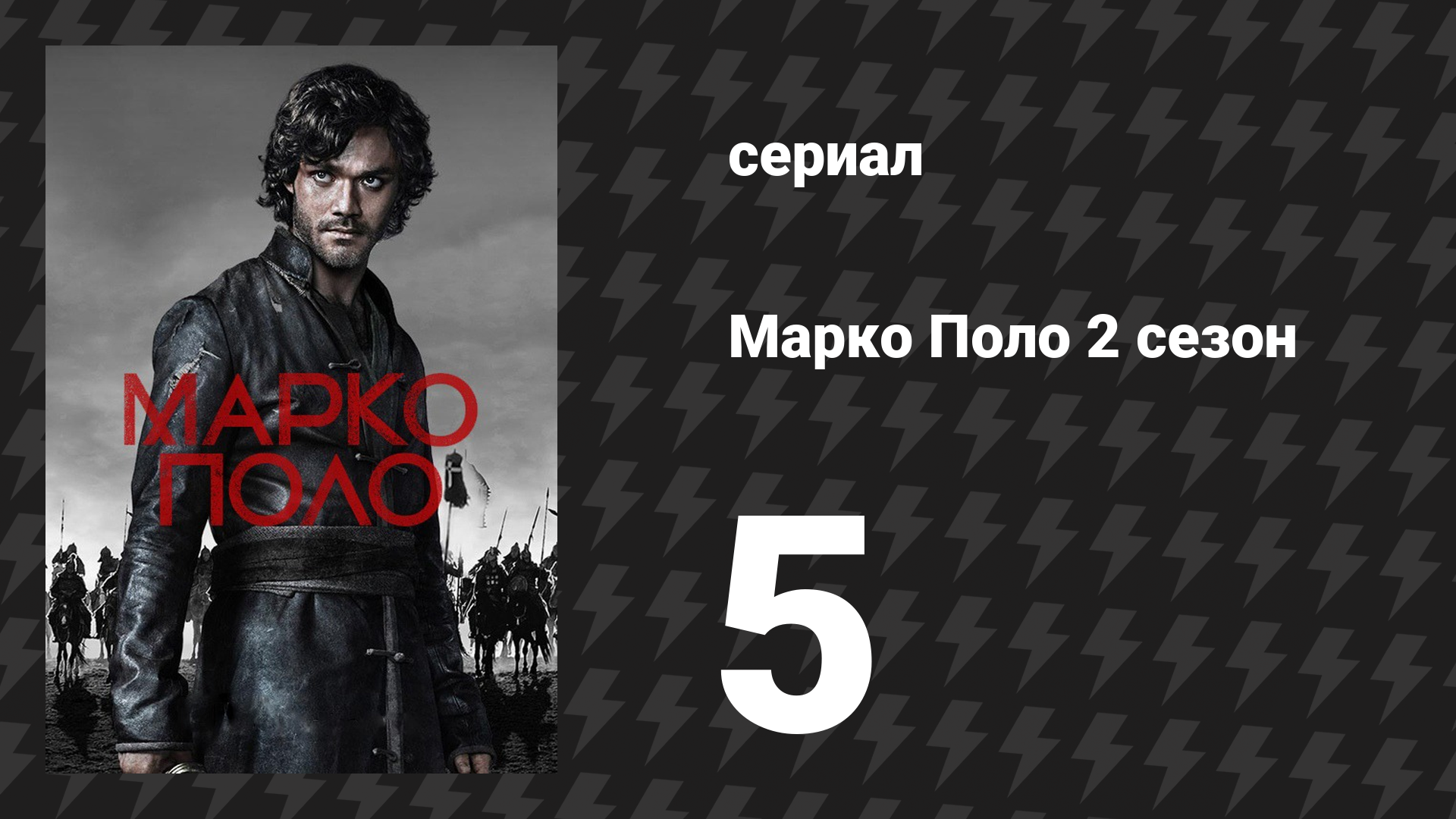 Марко Поло 2 сезон 5 серия «Колыбельная» (сериал, 2016)