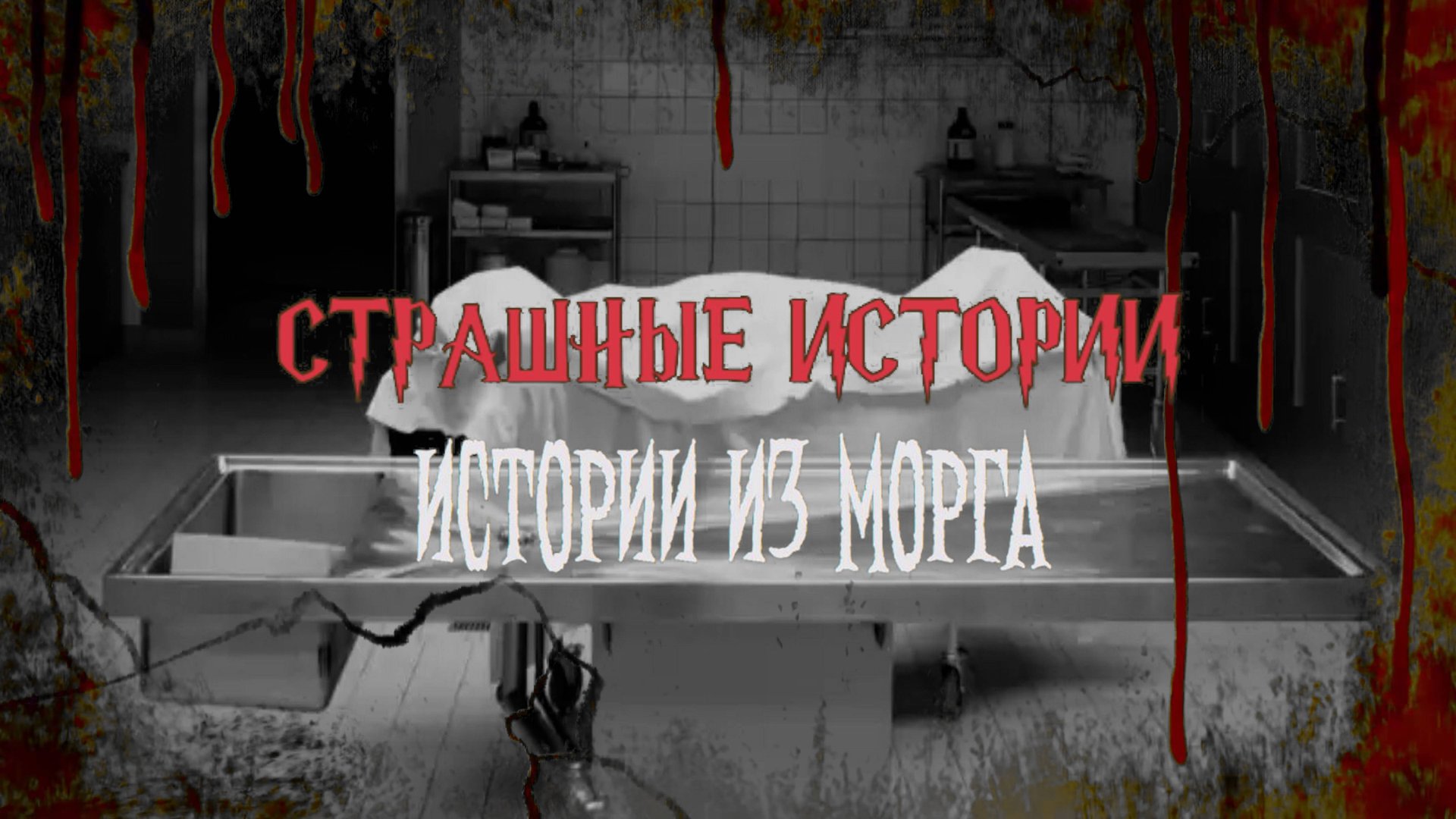 СТРАШНЫЕ ИСТОРИИ НА НОЧЬ | Истории из морга | СТРАШИЛКИ НА НОЧЬ