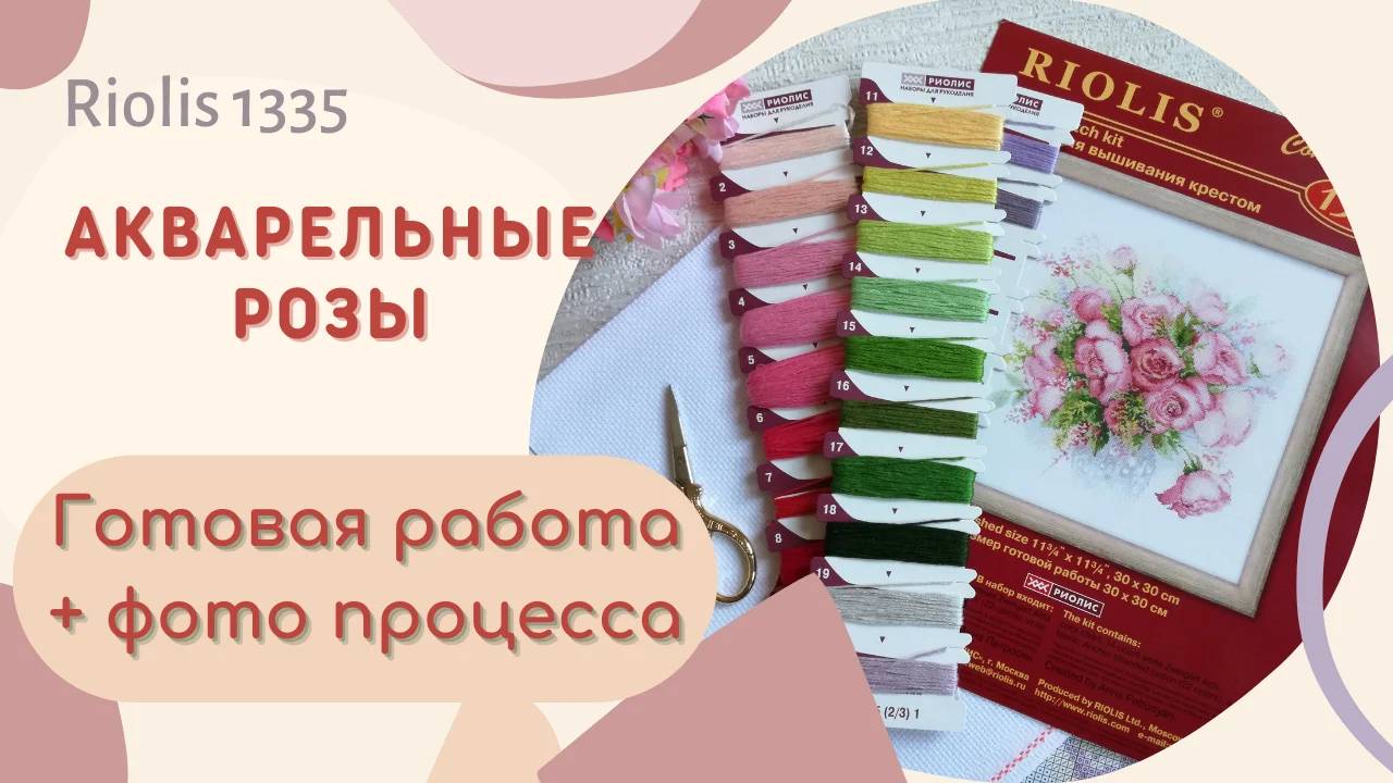Акварельные розы - готовая вышивка, впечатления, фото