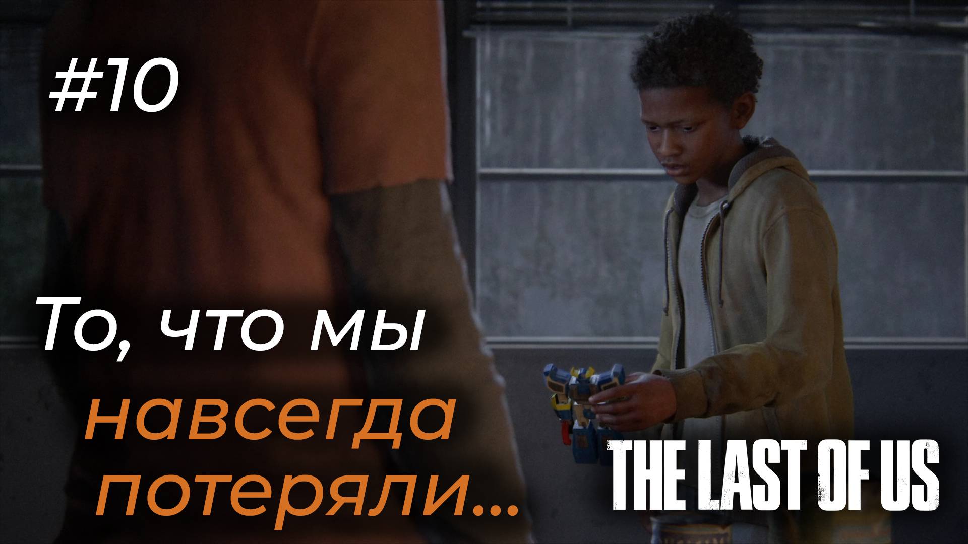 The last of Us. Part 1 - ➓ Тяжёлая утрата