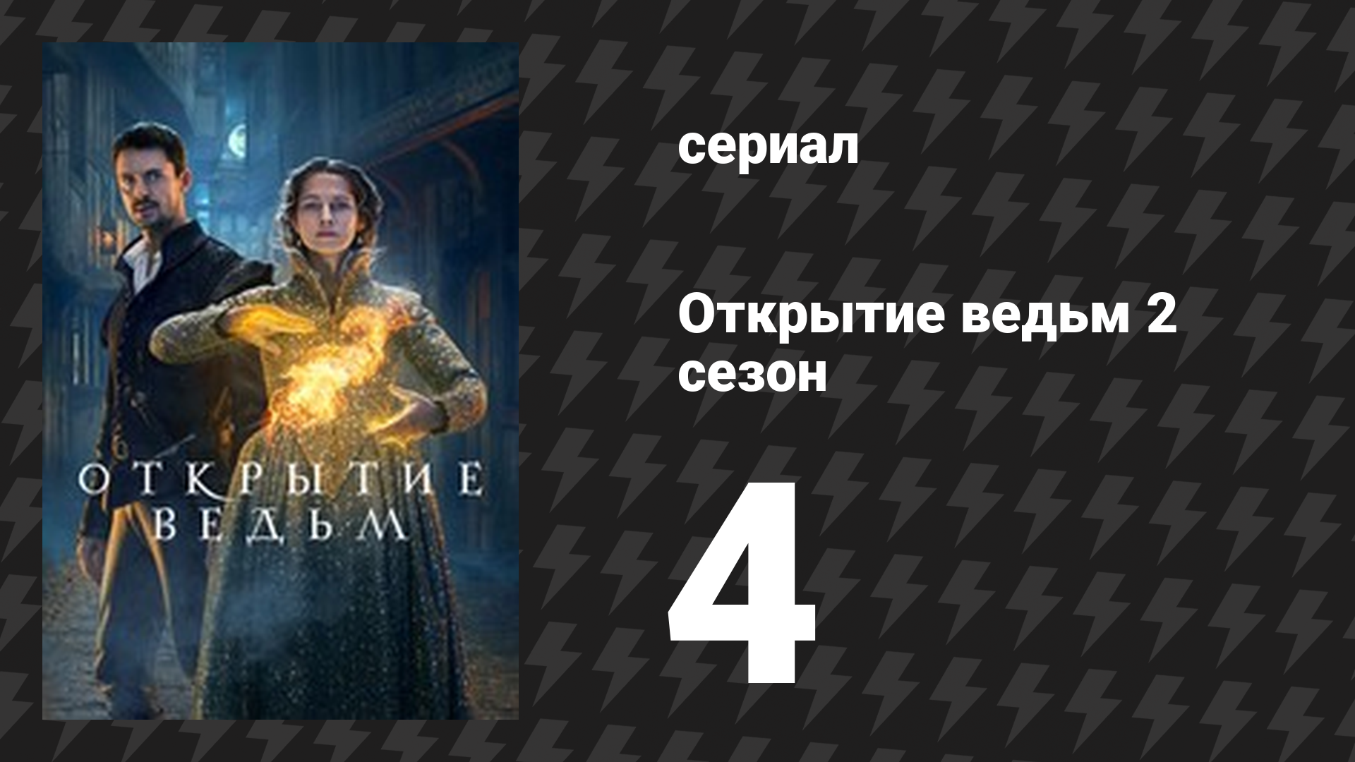 Открытие ведьм 2 сезон 4 серия (сериал, 2018)