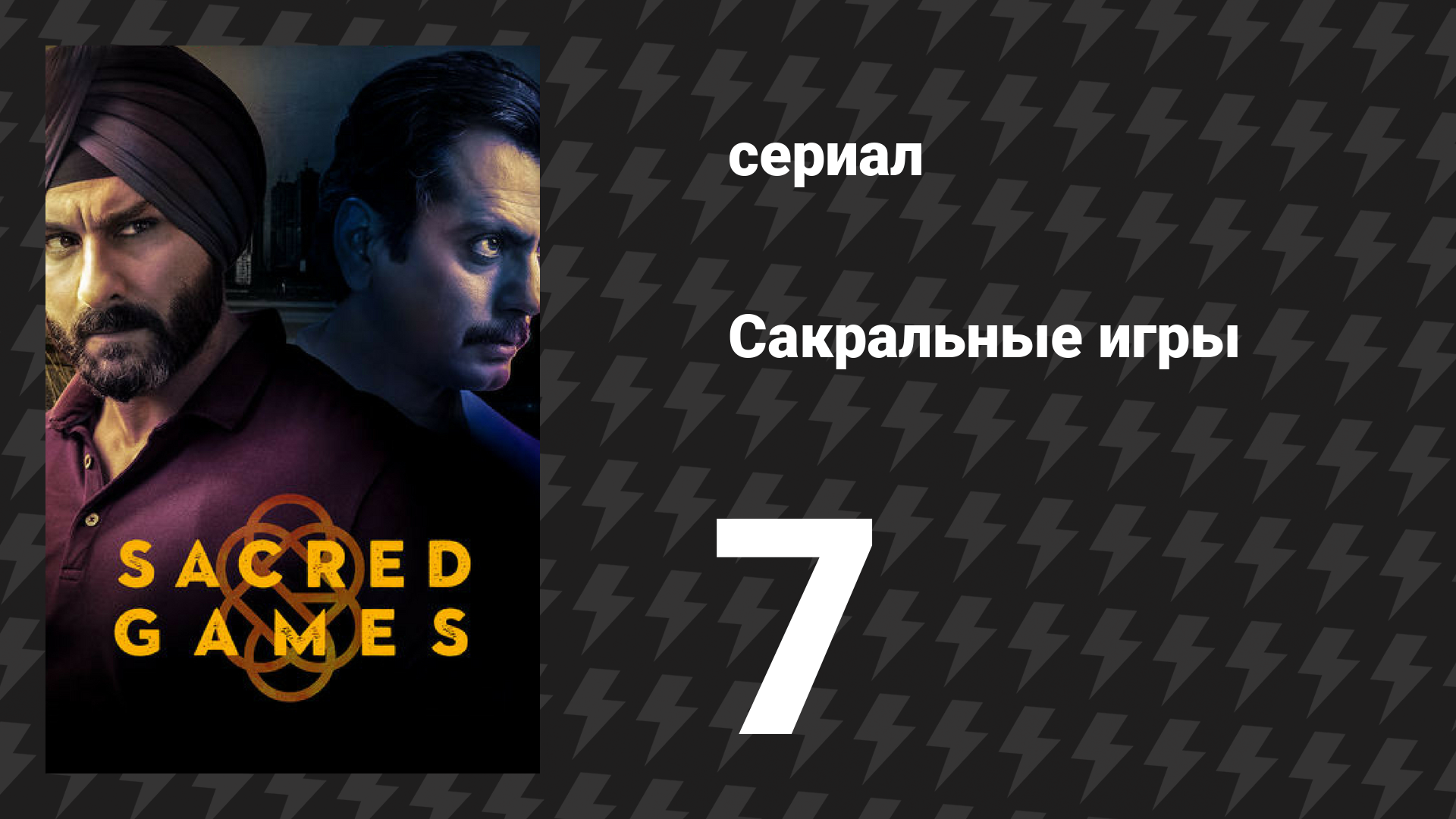 Сакральные игры 1 сезон 7 серия «Рудра» (сериал, 2018)