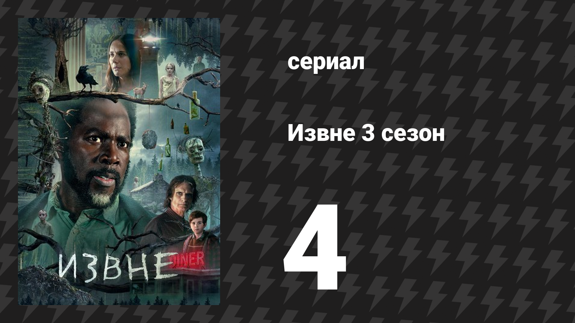 Извне 3 сезон 4 серия «Туда и обратно» (сериал, 2024)