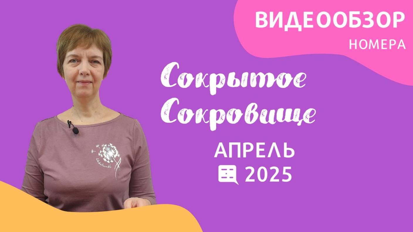 Апрель - видеообзор газеты "Сокрытое Сокровище" 2025