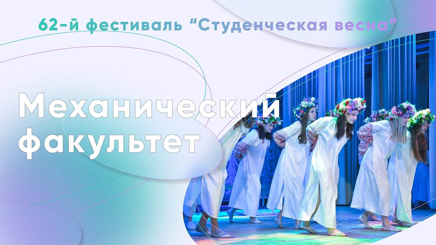Студенческая весна 2025: МФ