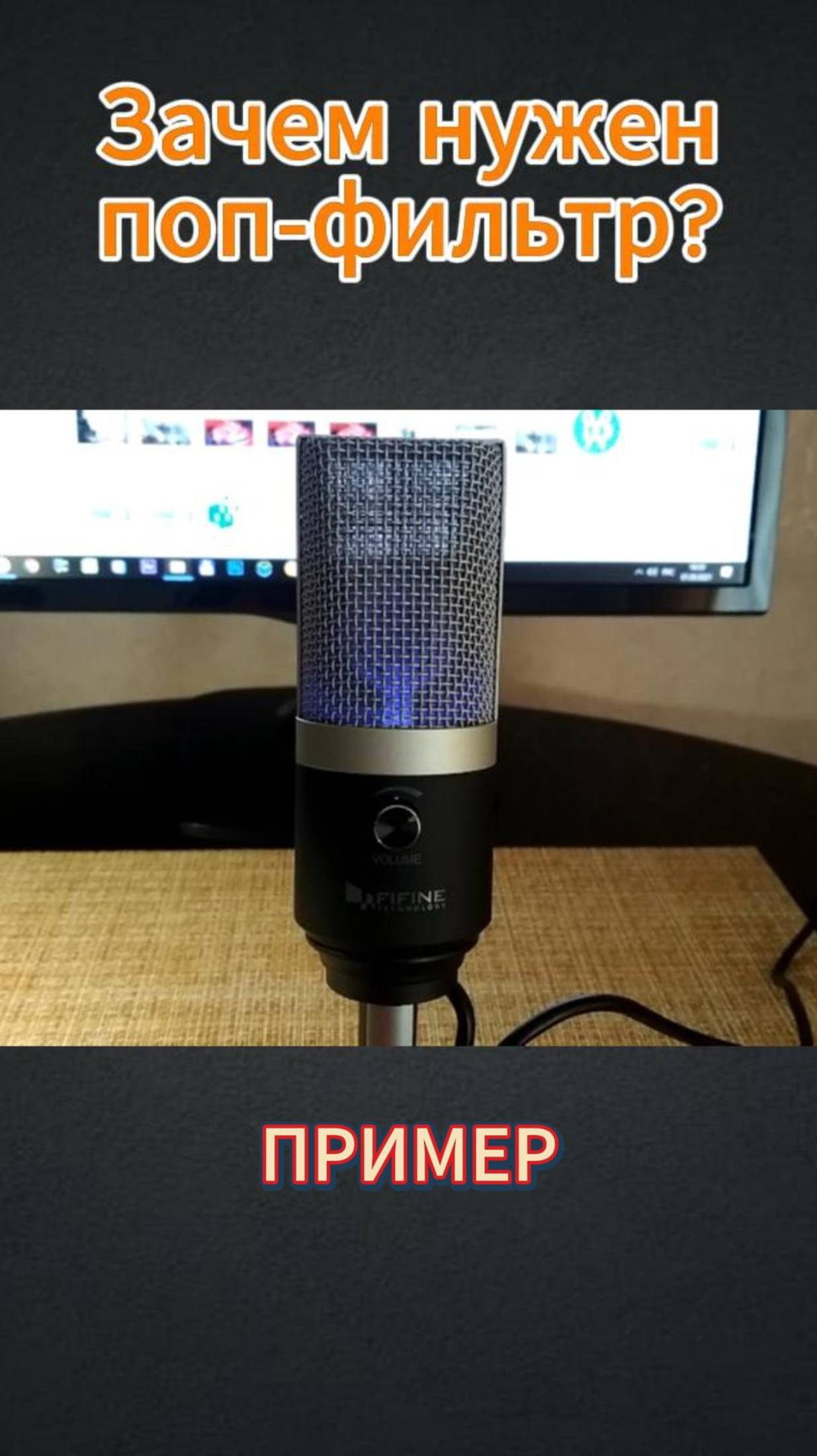 Зачем нужен поп-фильтр? Покажу на примере