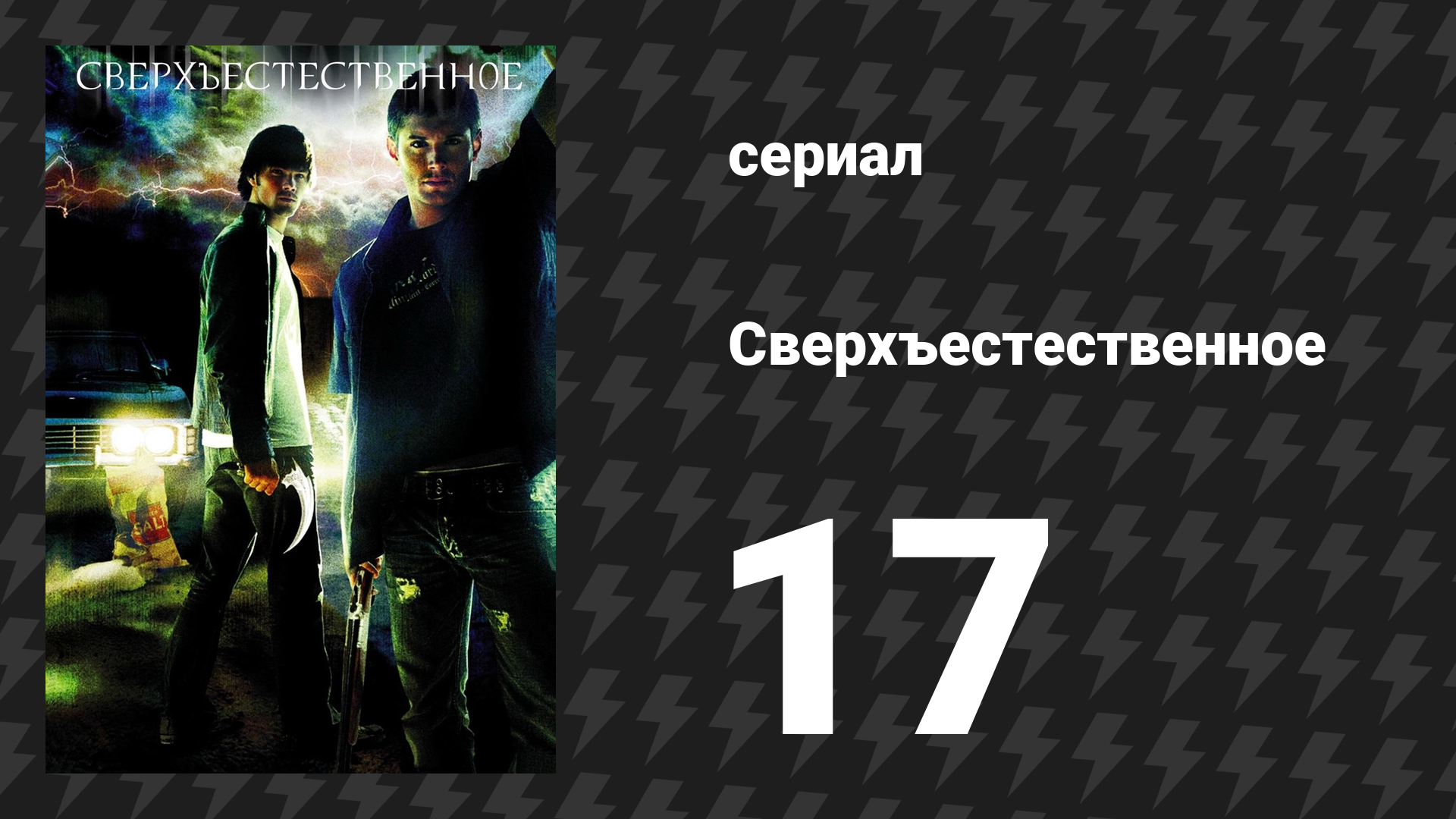 Сверхъестественное 1 сезон 17 серия «Адский дом» (сериал, 2005-2006)