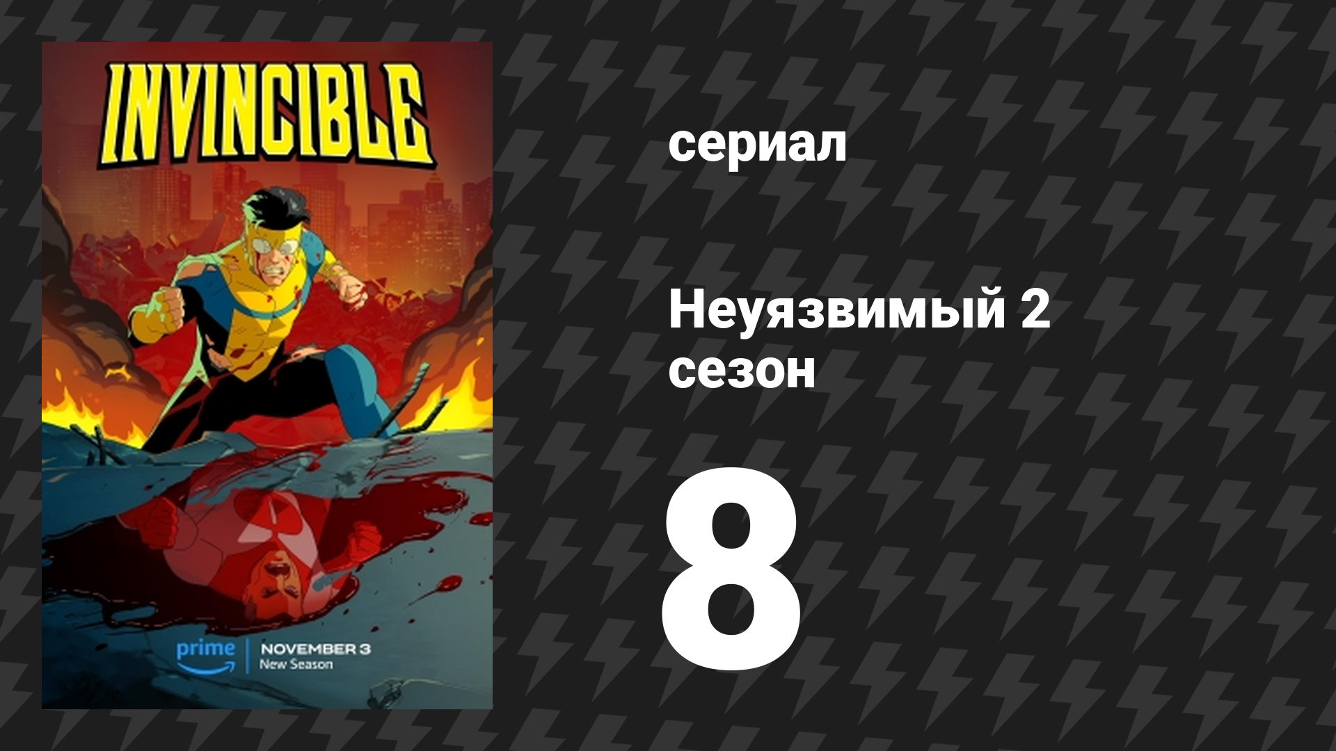 Неуязвимый 2 сезон 8 серия «А ты казался мне сильнее» (сериал, 2023-2024)
