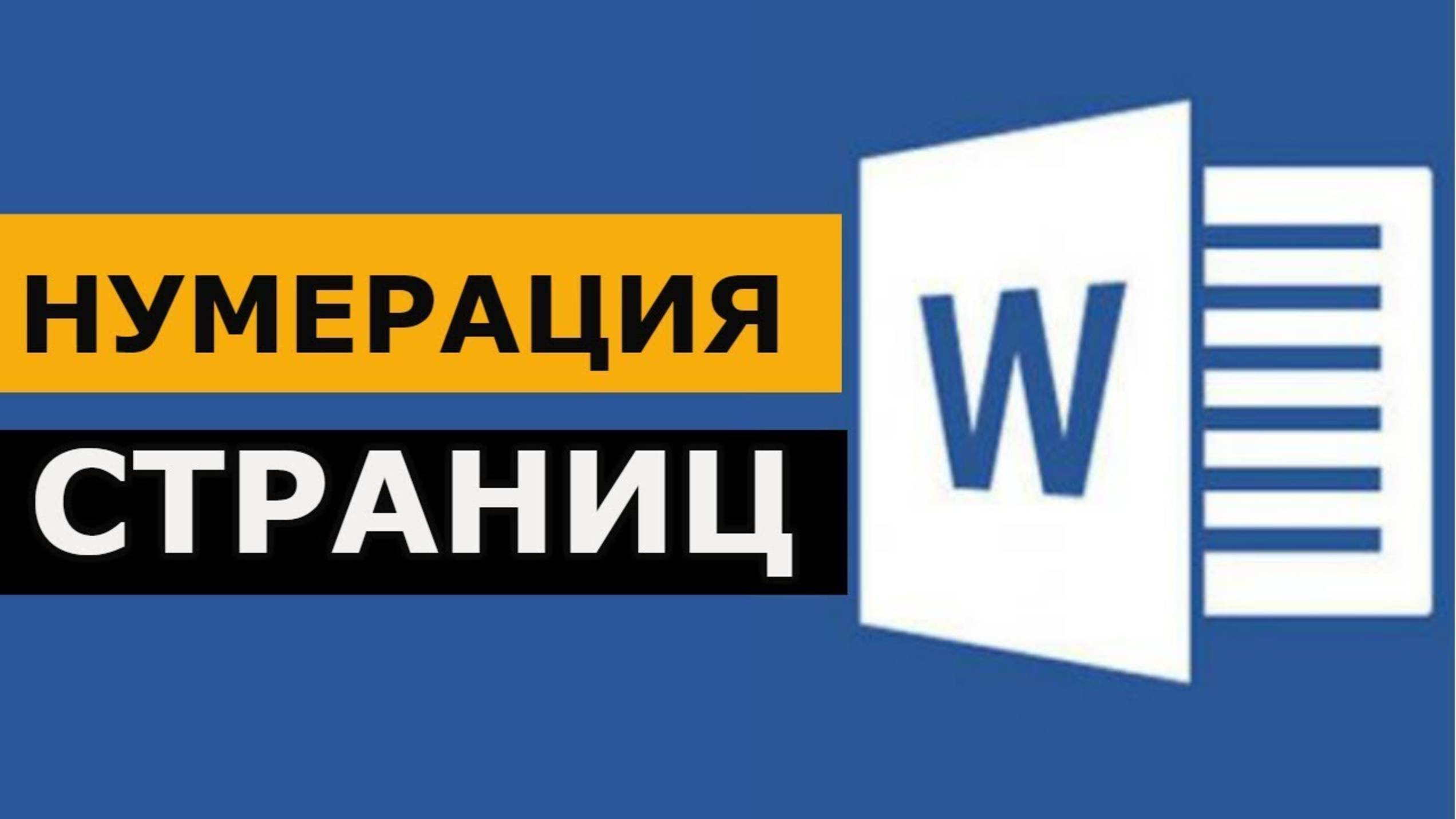 Нумерация страниц в Microsoft Word