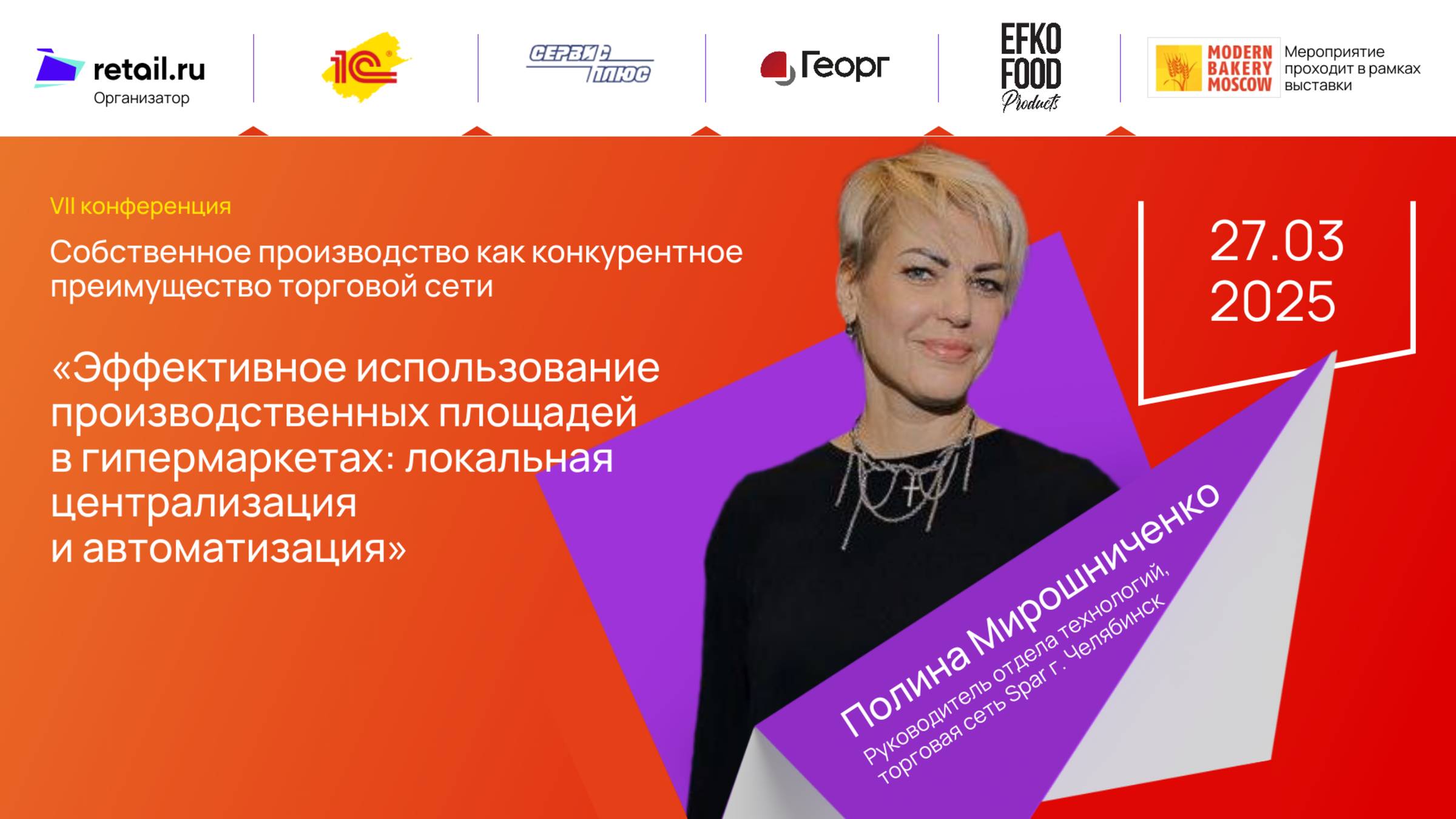 Полина Мирошниченко - Spar на Modern Bakery | Confex | GOTOVO 2025