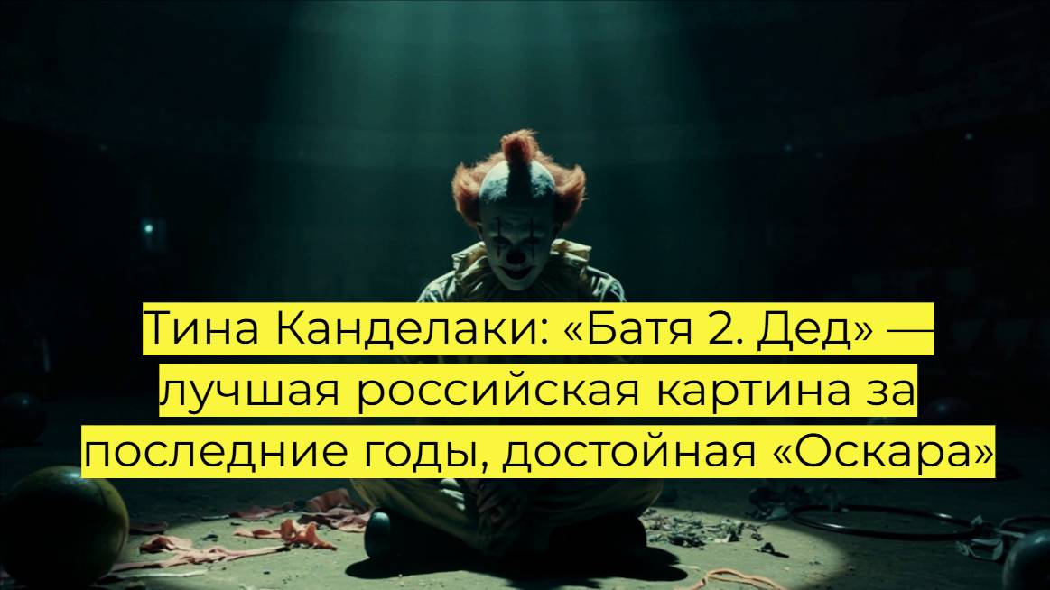 Тина Канделаки: «Батя 2. Дед» — лучшая российская картина за последние годы, достойная «Оскара»