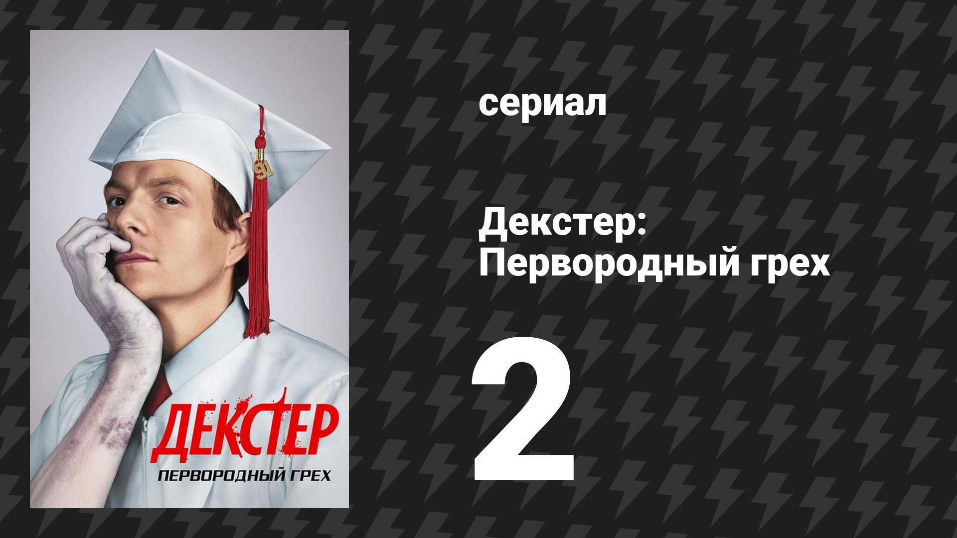 Декстер: Первородный грех 2 серия «Ребёнок в магазине сладостей» (сериал, 2024)