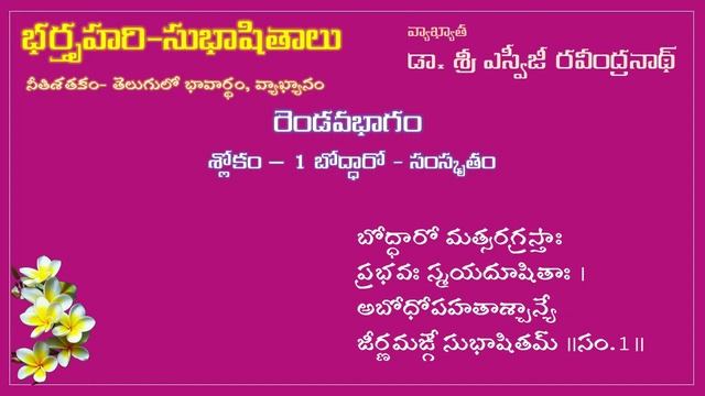 Bhartruhari- Subhashitalu-02- Dr. Shri. SVG Ravindranath - Telugu Explanation- Neeti Shataka shlokas