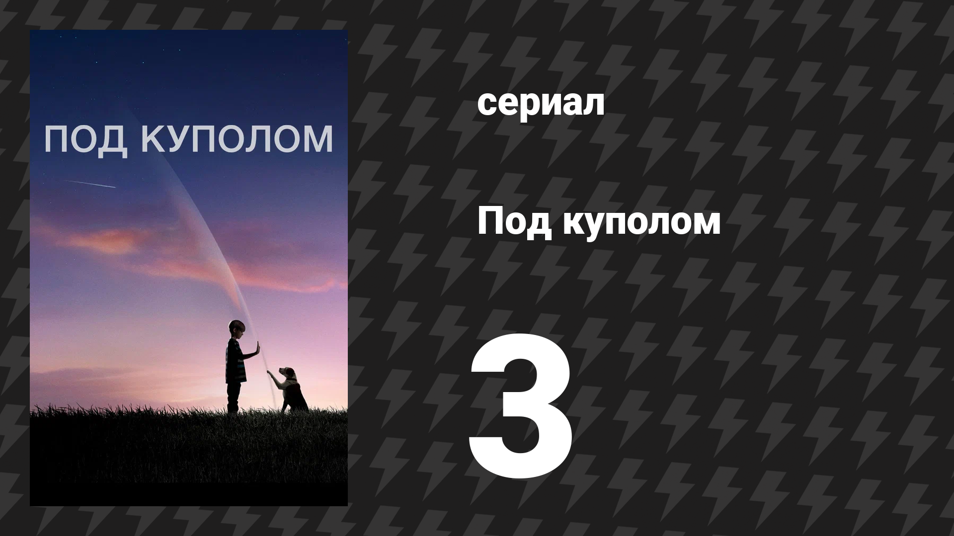 Под куполом 1 сезон 3 серия «Преследование» (сериал, 2013)