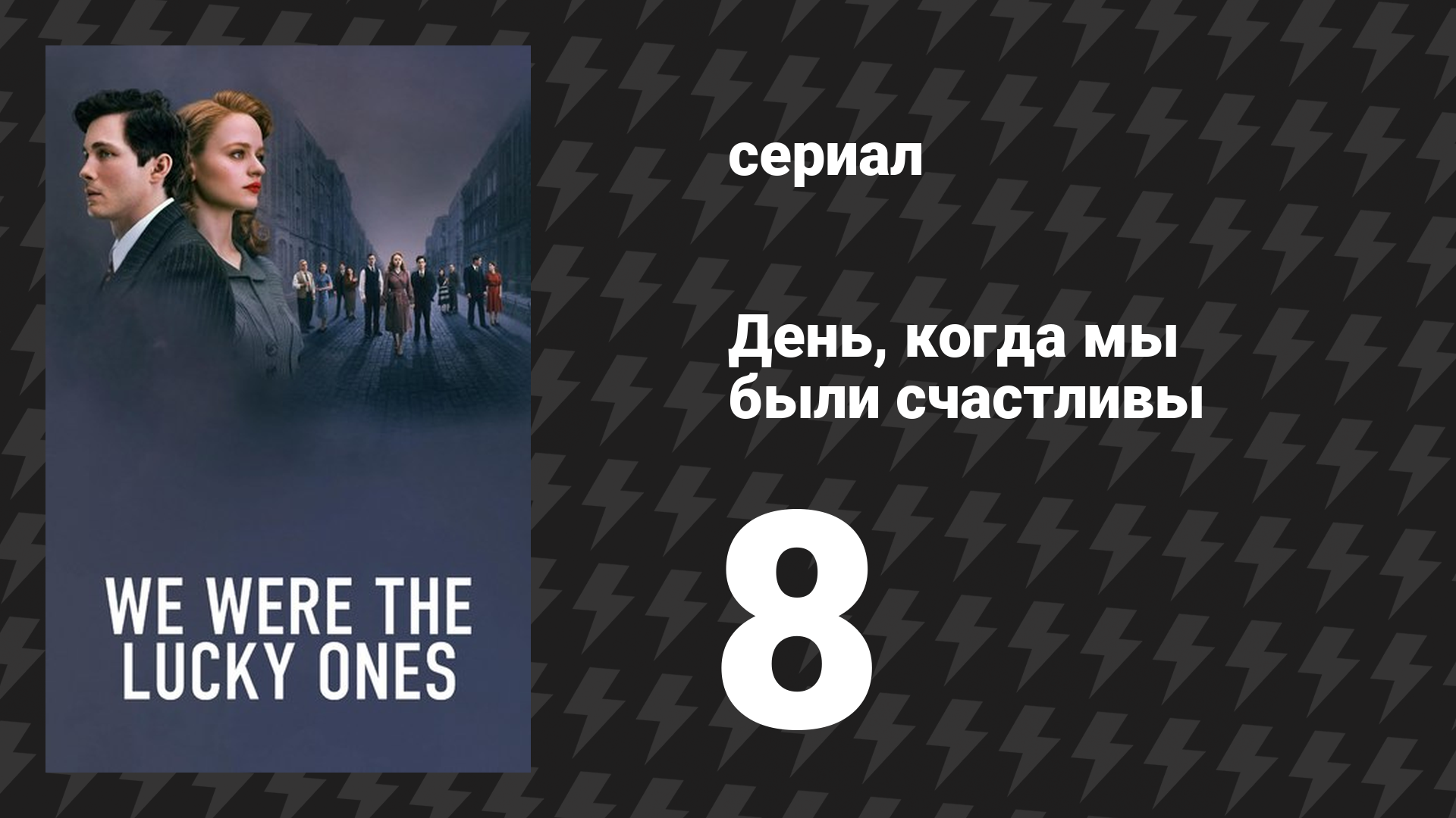 День, когда мы были счастливы 8 серия «Рио» (сериал, 2024)