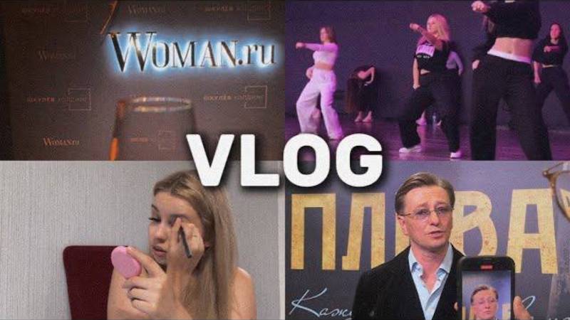 #VLOG МОЙ НОЯБРЬ: КРАСНЫЕ ДОРОЖКИ ЗВЕЗД | ВОЗВРАЩЕНИЕ В ТАНЦЫ | ДР WOMAN.RU
