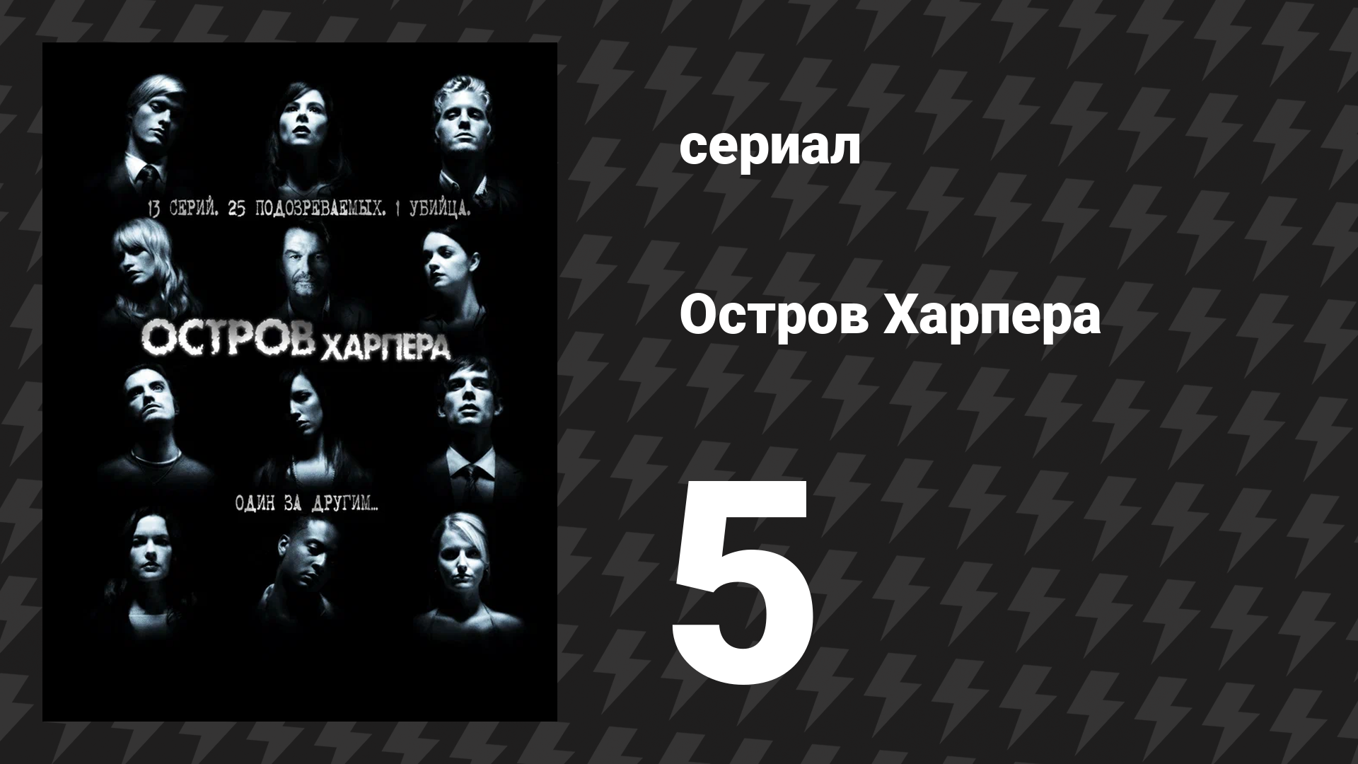 Остров Харпера 5 серия «Хрясь» (сериал, 2009)
