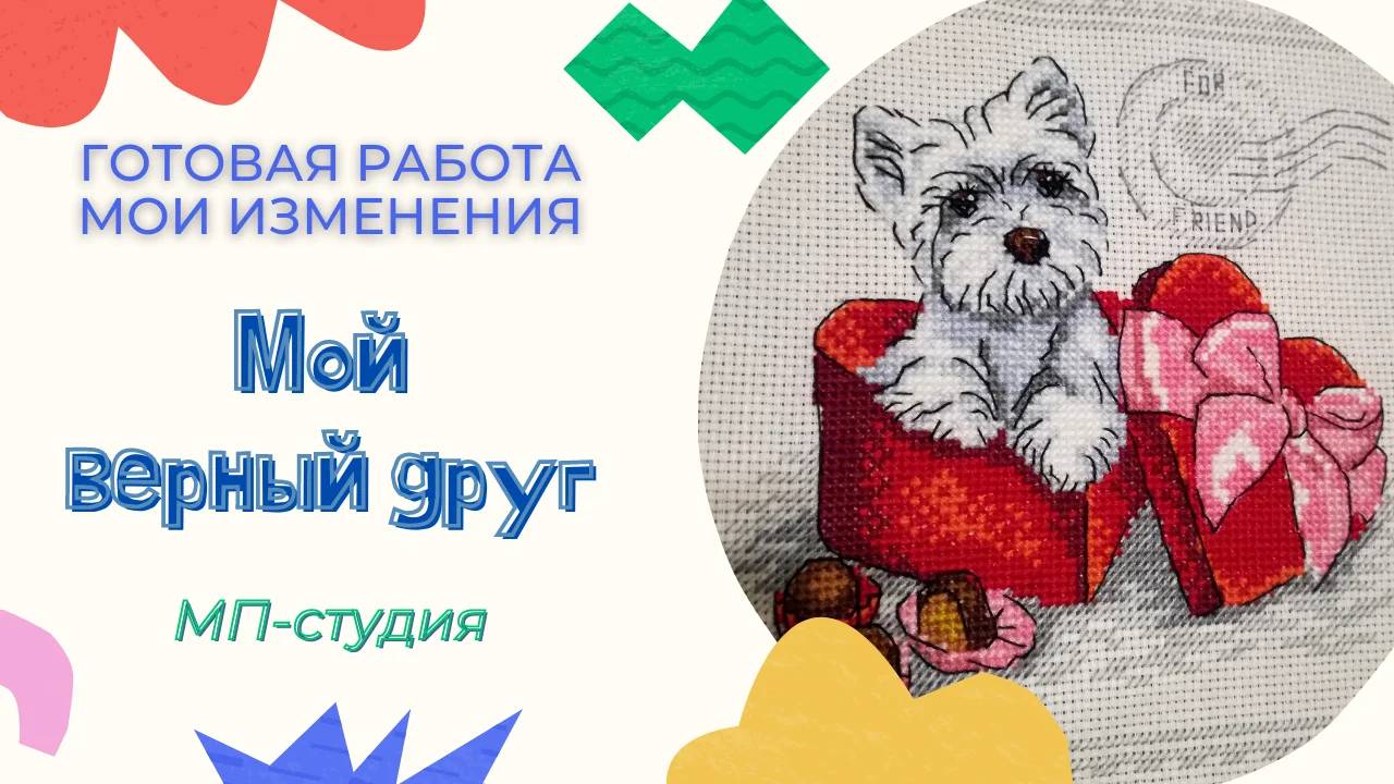 Мой верный друг - ФИНАЛ. Что изменила, впечатления, фото